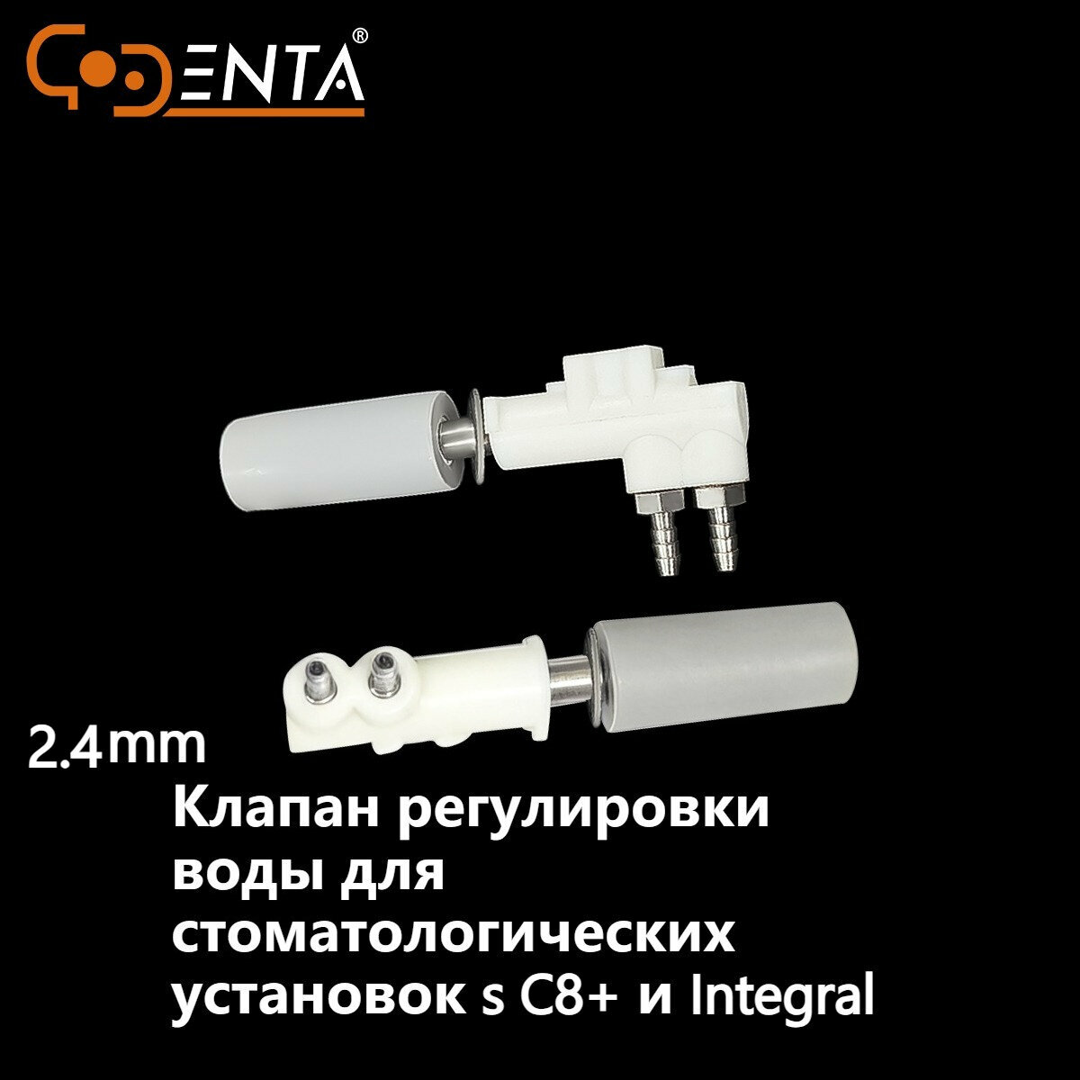 2.4mm Клапан регулировки воды для Sirona C8+ и Car Clip Инструмент, Клапан.