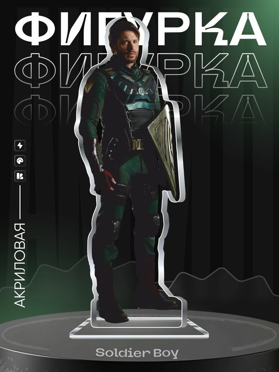 Акриловая фигурка The boys пацаны Soldier boy