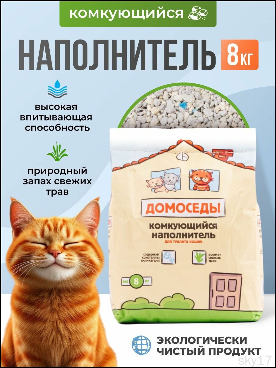 Домоседы Наполнитель для кошачьего туалета, комкующийся, 8 кг