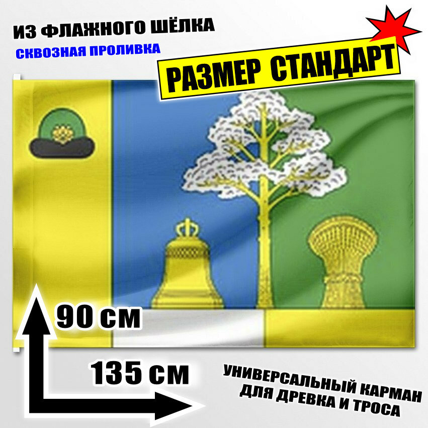 Флаг Cысоевского сельского поселения 135x90 см.