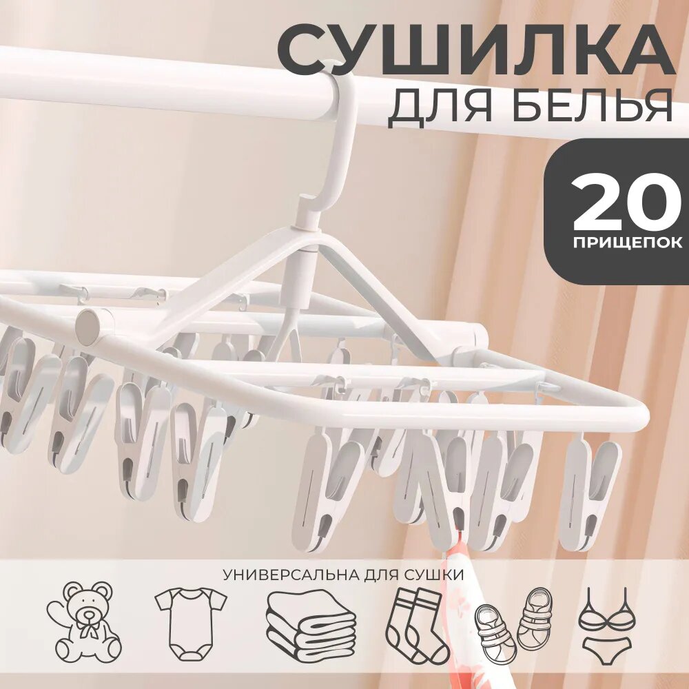 Напольная сушилка для белья, 20 прищепок, 38.5 см х 32.5 см х 15 см