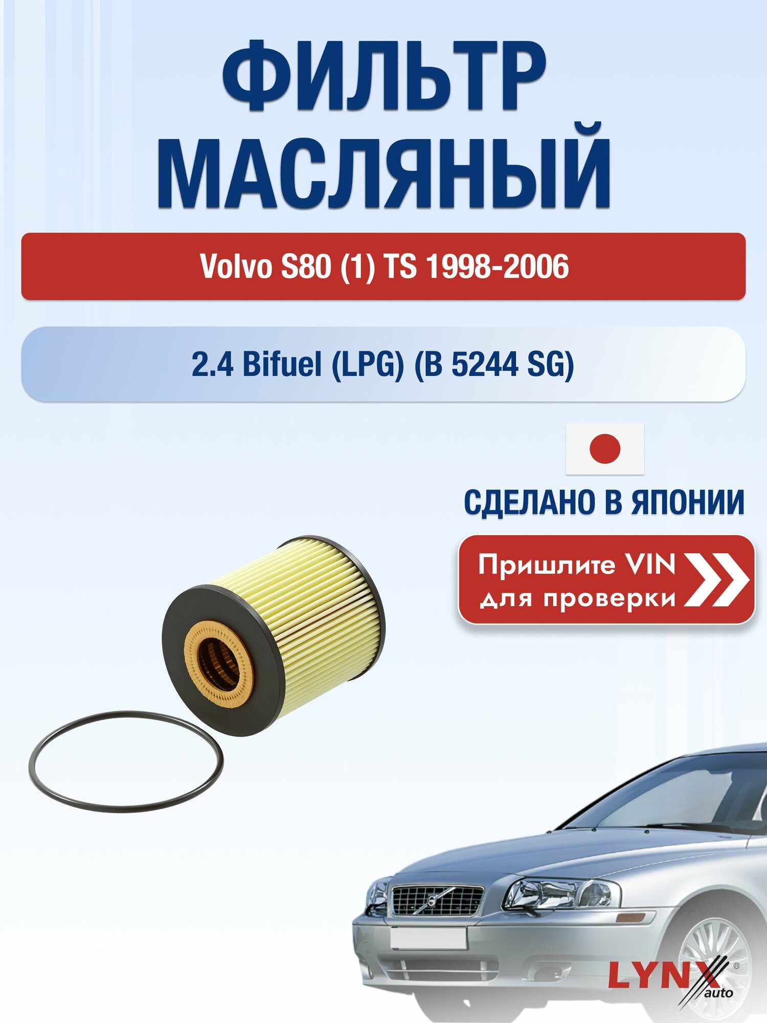 Масляный фильтр для Volvo S80 (1) TS 1998-2006г. Двигатель 2.4 (D 5244 T4, B 5244 S) LYNXauto Вольво С80
