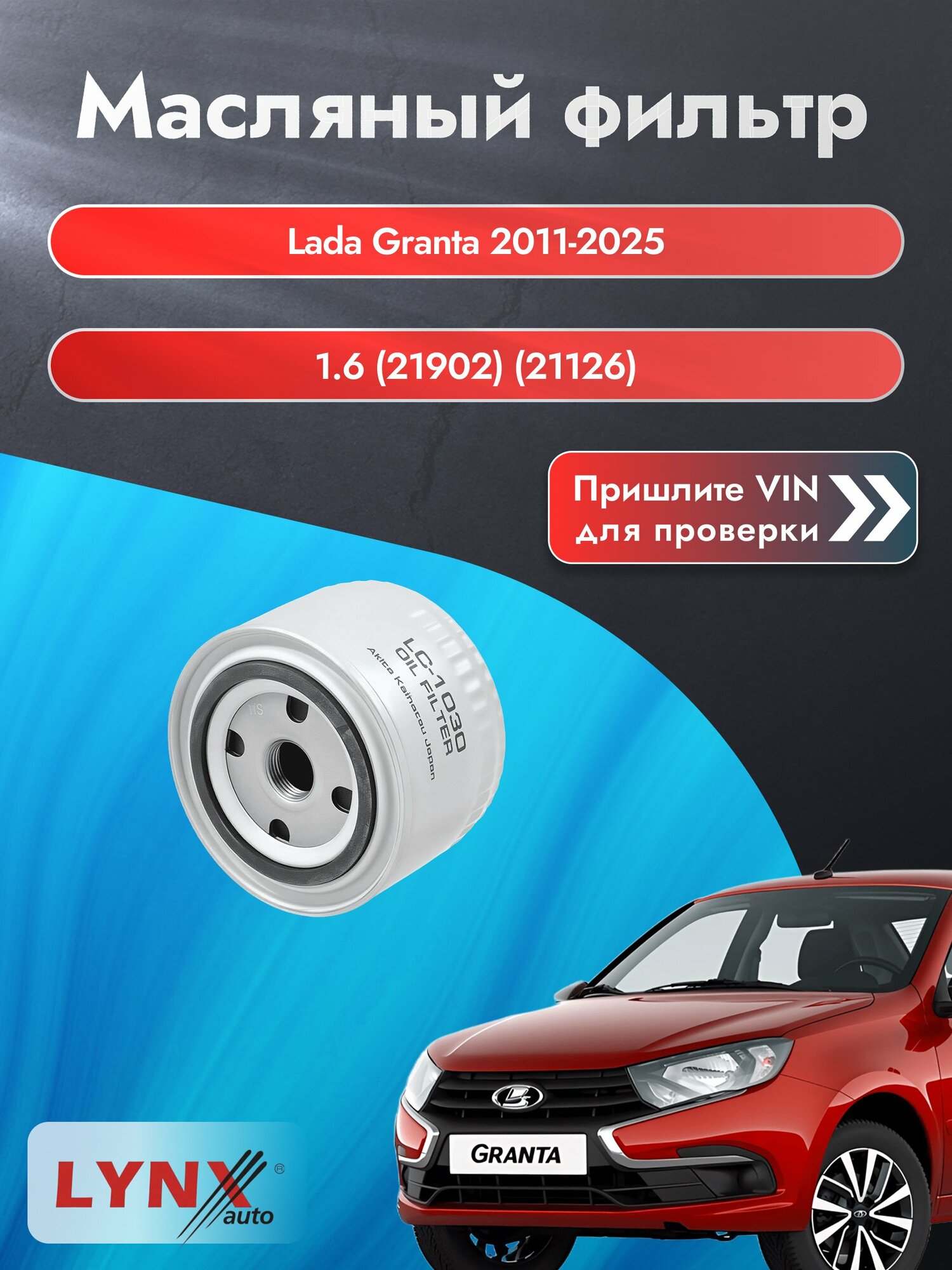 Масляный фильтр для Lada Granta 2011-2025г. Двигатель 1.6 (21126) LYNXauto Лада Гранта / ВАЗ 2190, 2191, 2192, 2194