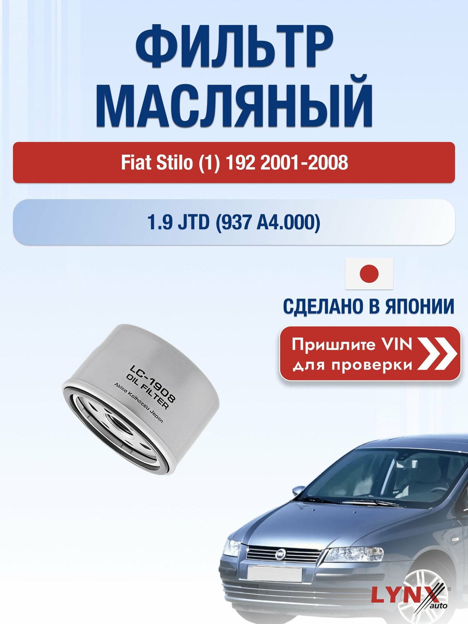 Масляный фильтр для Fiat Stilo (1) 192 2001-2008г. Двигатель 1.9 (937 A4.000) LYNXauto Фиат Стило