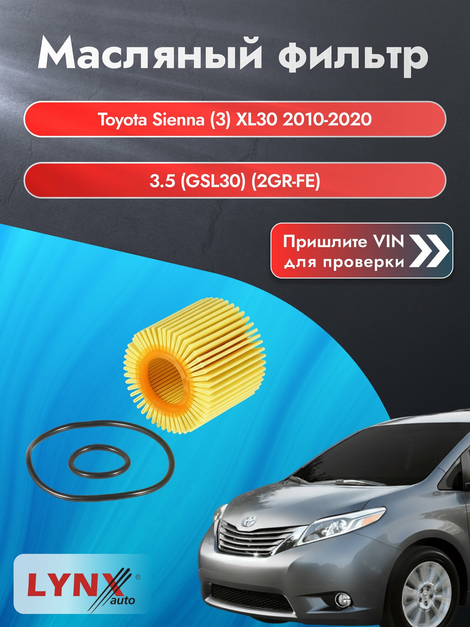 Масляный фильтр для Toyota Sienna (3) XL30 2010-2020г. Двигатель 3.5 (2GR-FE) LYNXauto Тойота Сиенна