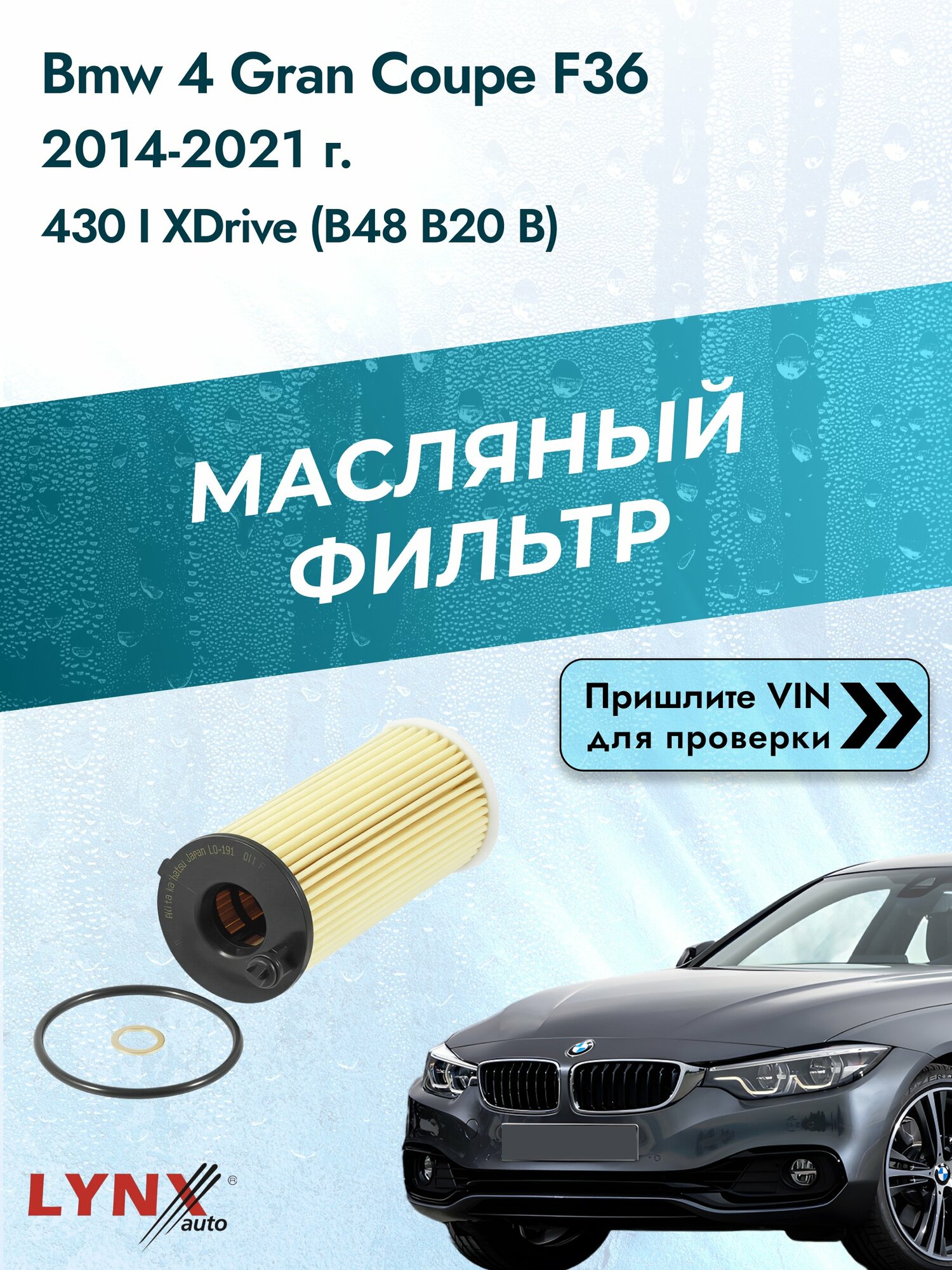 Масляный фильтр для Bmw 4 Gran Coupe F36 2014-2021г. Двигатель 2.0 (B48 B20 B) LYNXauto БМВ 4 гран купе