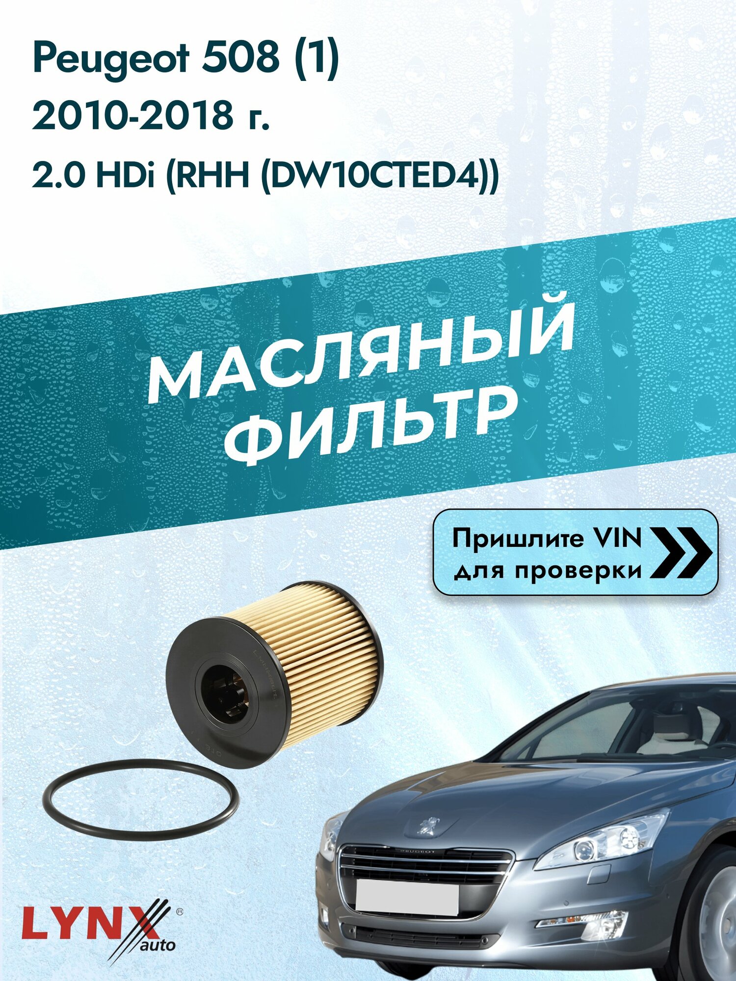 Масляный фильтр для Peugeot 508 (1) 2010-2018г. Двигатель 2.0 (RHH (DW10CTED4)) LYNXauto Пежо 508