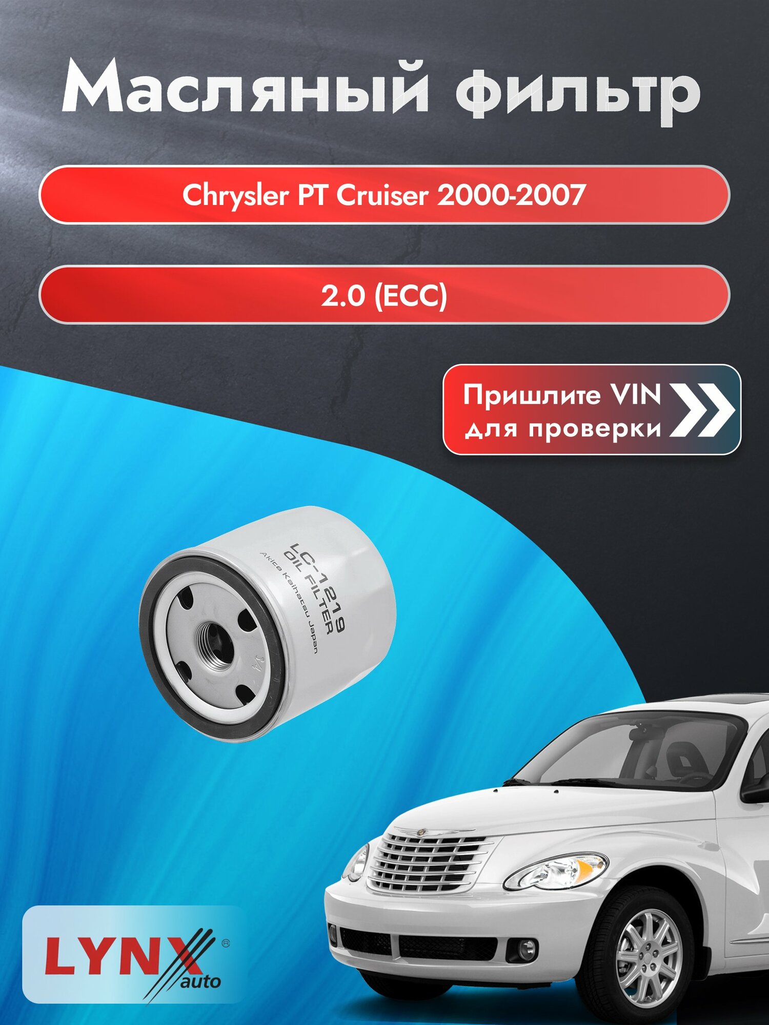 Масляный фильтр для Chrysler PT Cruiser 2000-2007г. Двигатель 2 (ECC) LYNXauto Крайслер ПТ Крузер