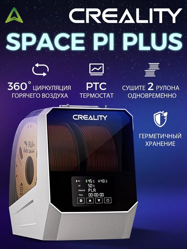 Пластиковая сушилка Creality Space pi Plus, Поддерживает печать на сухой стороне, может одновременно высушивать 2 тома расходных материалов