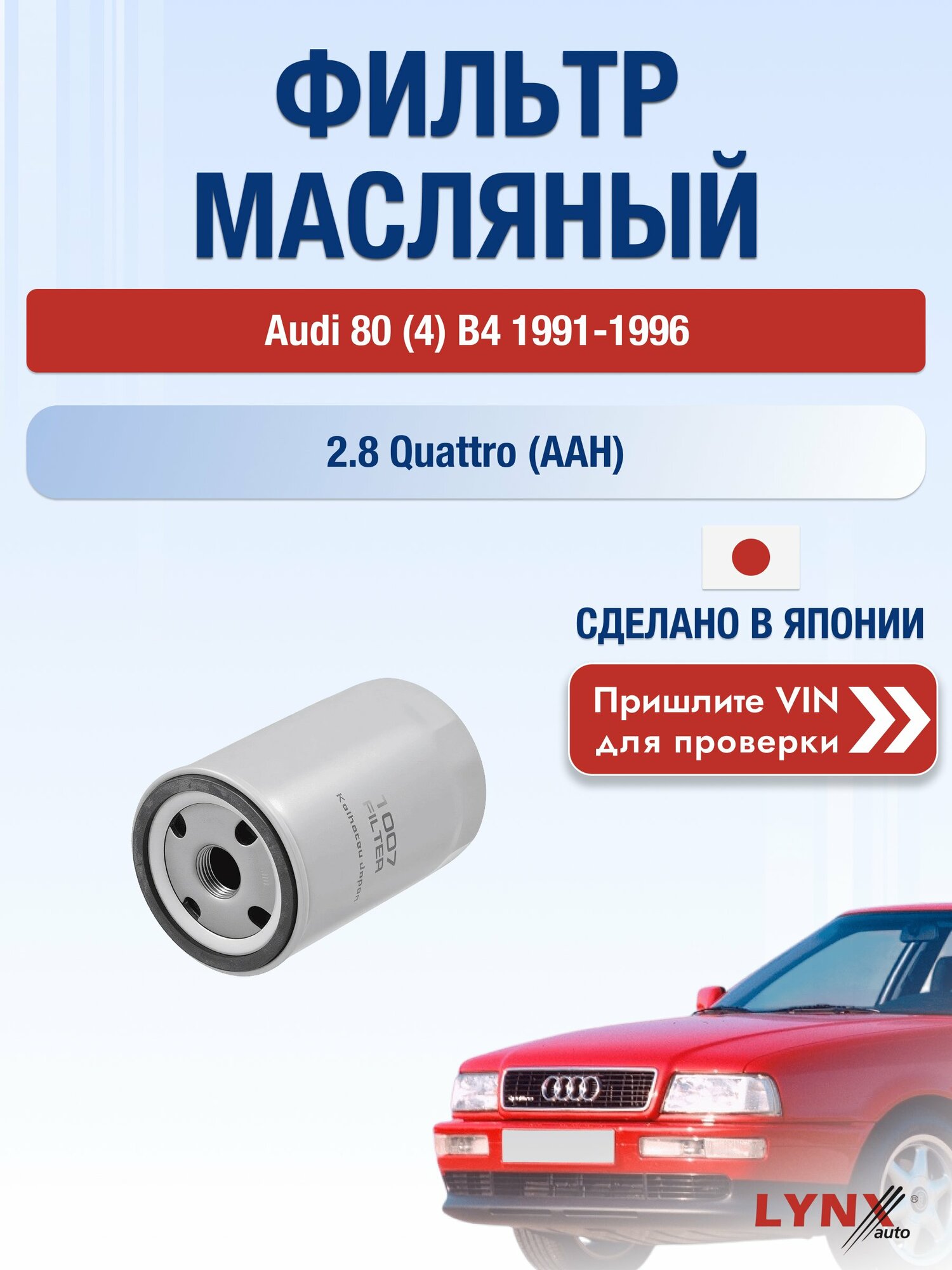 Масляный фильтр для Audi 80 (4) B4 1991-1996г. Двигатель 2.8 (AAH, AFC) LYNXauto Ауди Универсал