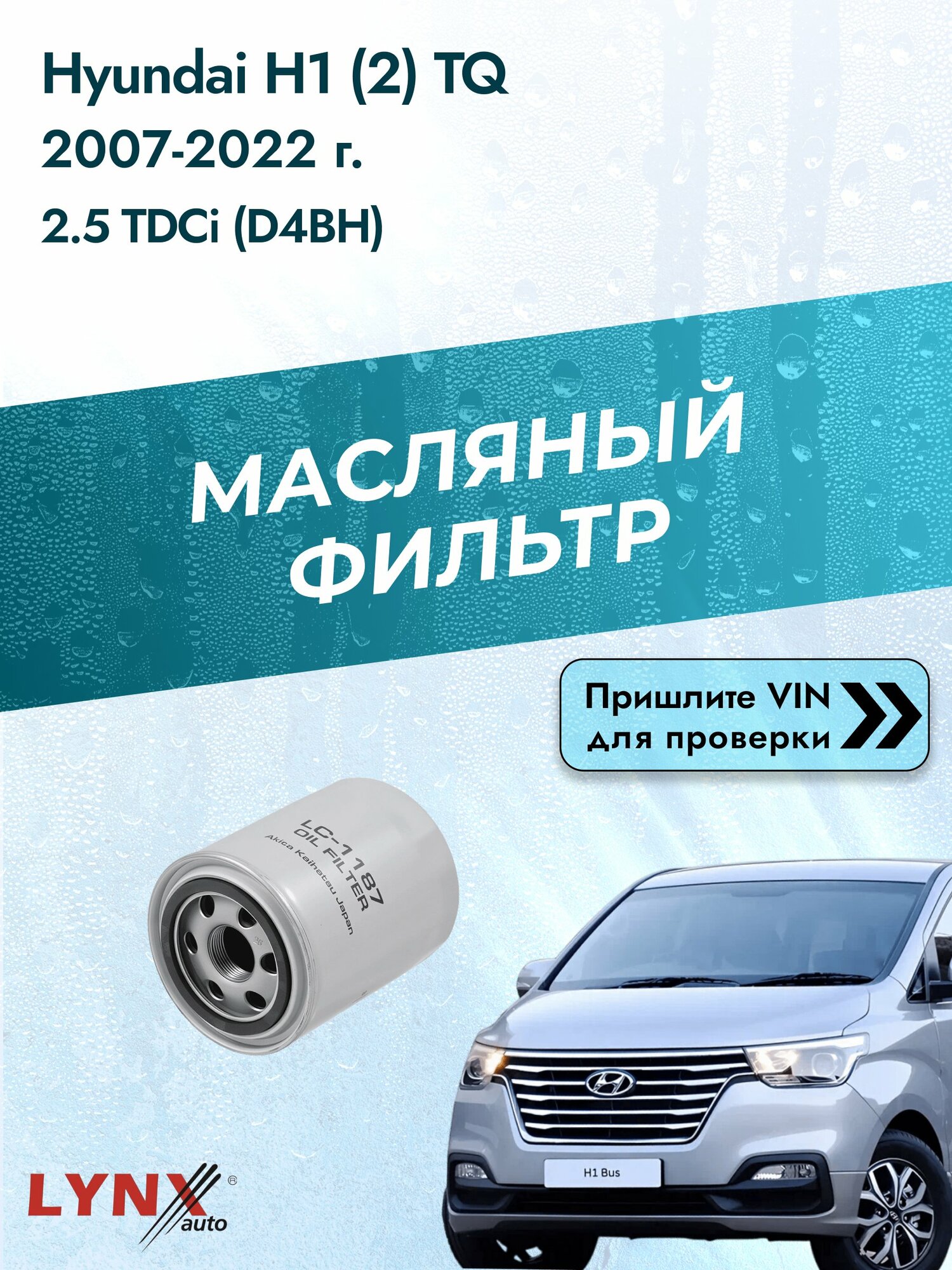 Масляный фильтр для Hyundai H1 (2) TQ 2007-2022г. Двигатель 2.5 (D4BH) LYNXauto Хендай Х1