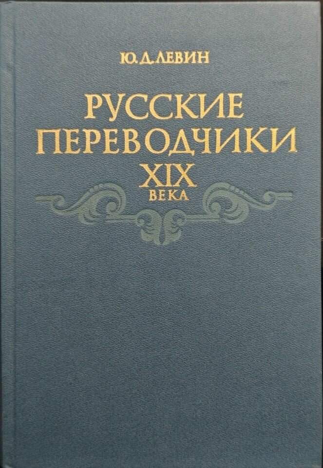 Русские переводчики XIX века и развитие художественного перевода. Левин Юрий Давидович. 1985. Твёрдый переплёт. 299 стр