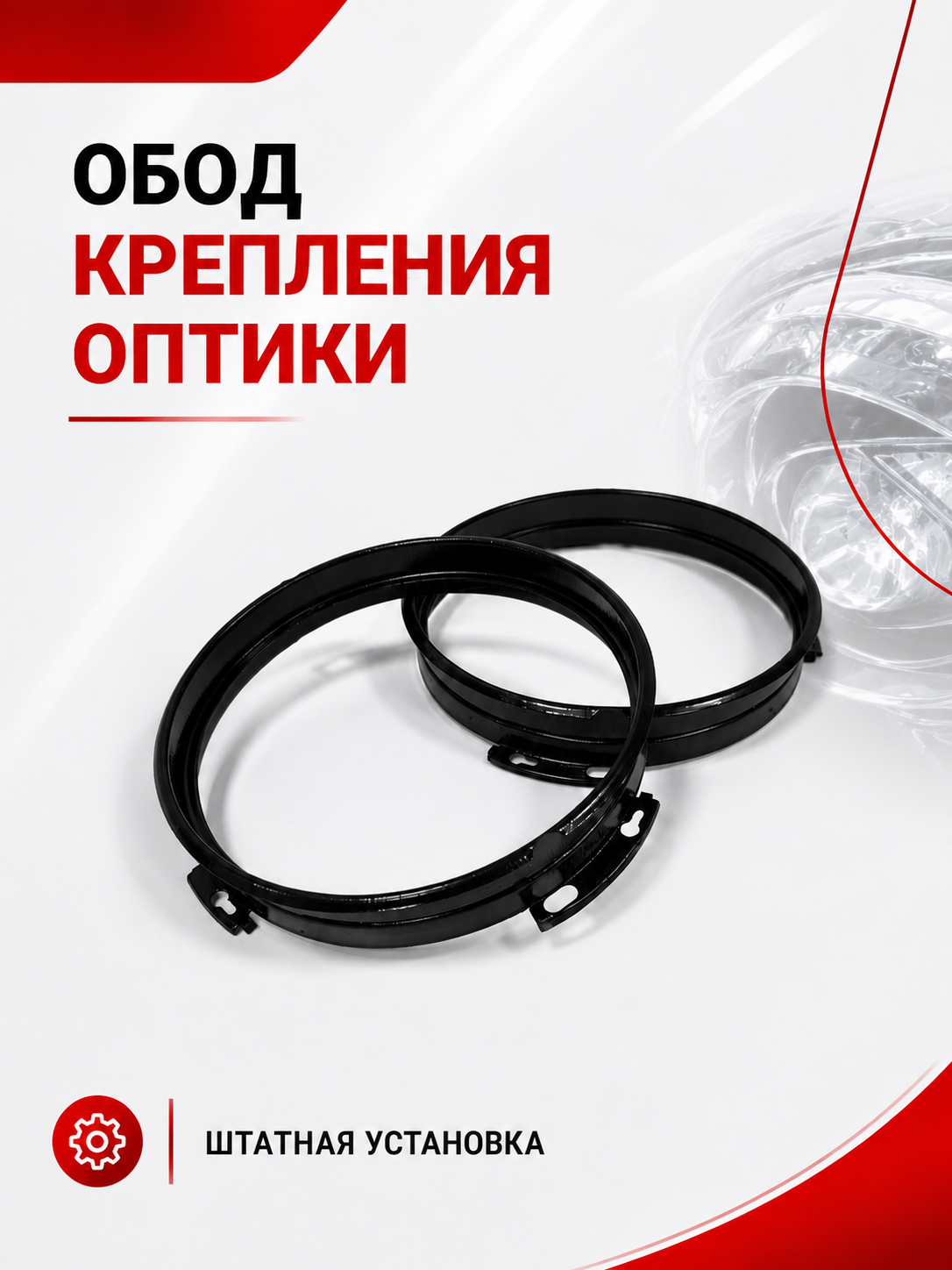 Ободок (кронштейн) крепления передней фары для а/м Нива 4х4, ВАЗ 2121, 21213, 21214, 2131, 2 шт.