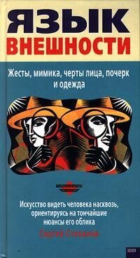 Язык внешности. Жесты, мимика, черты лица, почерк и одежда