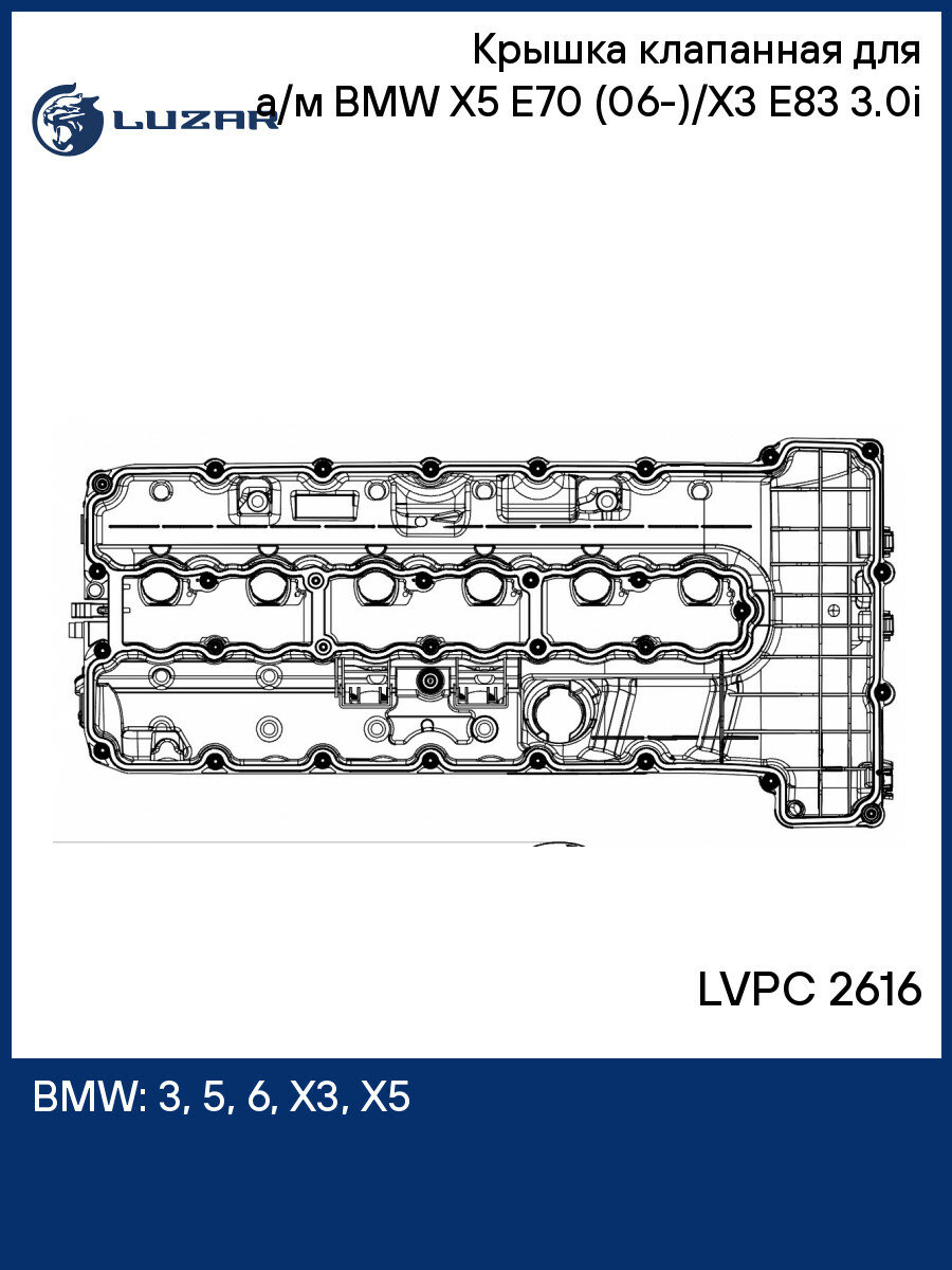 Крышка клапанная для а/м BMW X5 E70 (06 )/X3 E83 (04 ) 3.0i LUZAR LVPC 2616