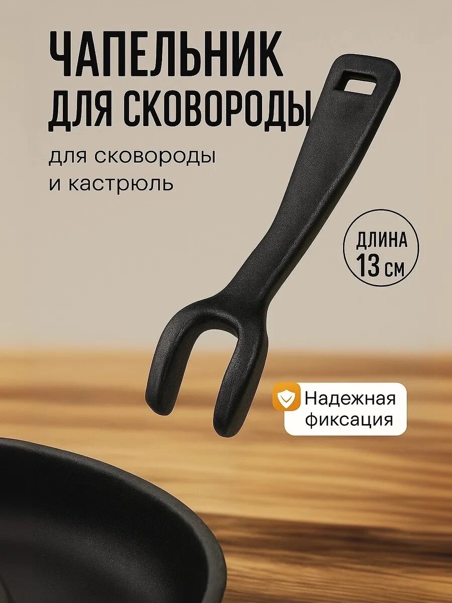 Чапельник Magma, для сковороды, чугун, длина 13 см, матовый черный