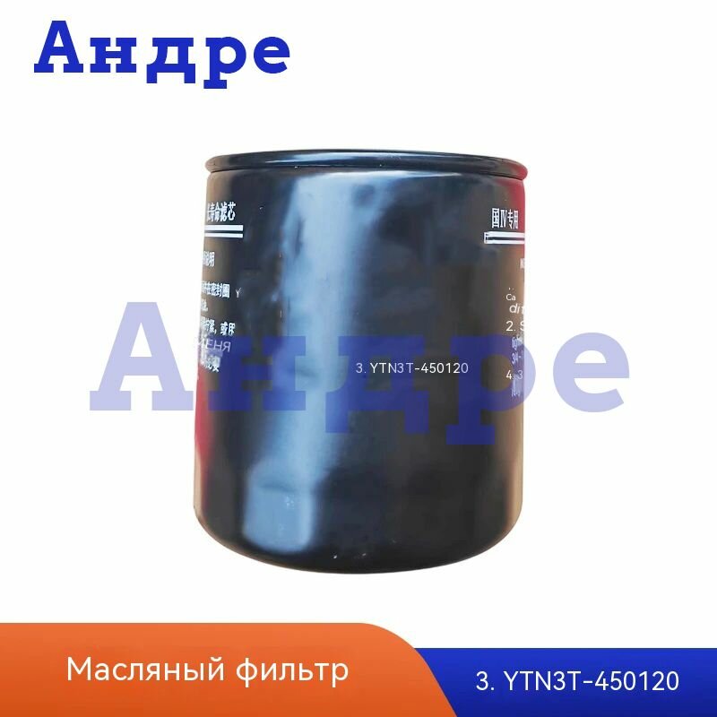 Андре Масляный дизельный фильтр YTN3T-450120 для трактора Dongfanghong YTO, детали двигателя G4