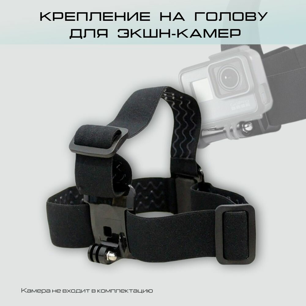 Крепление экшн-камеры на голову для GoPro Hero, Eken, SJCAM