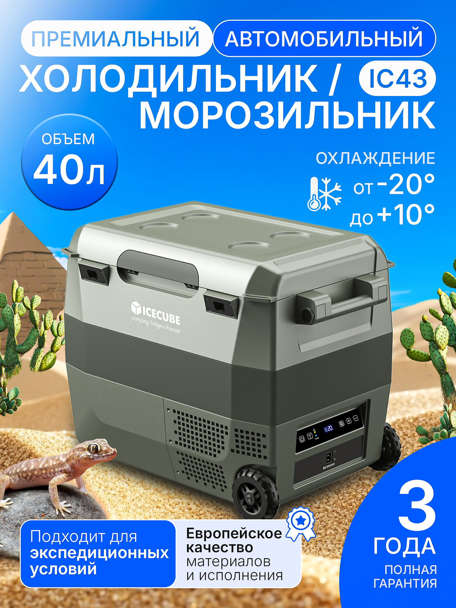 Автохолодильник компрессорный Ice Cube IC-43 (39 литров, bluetooth APP)