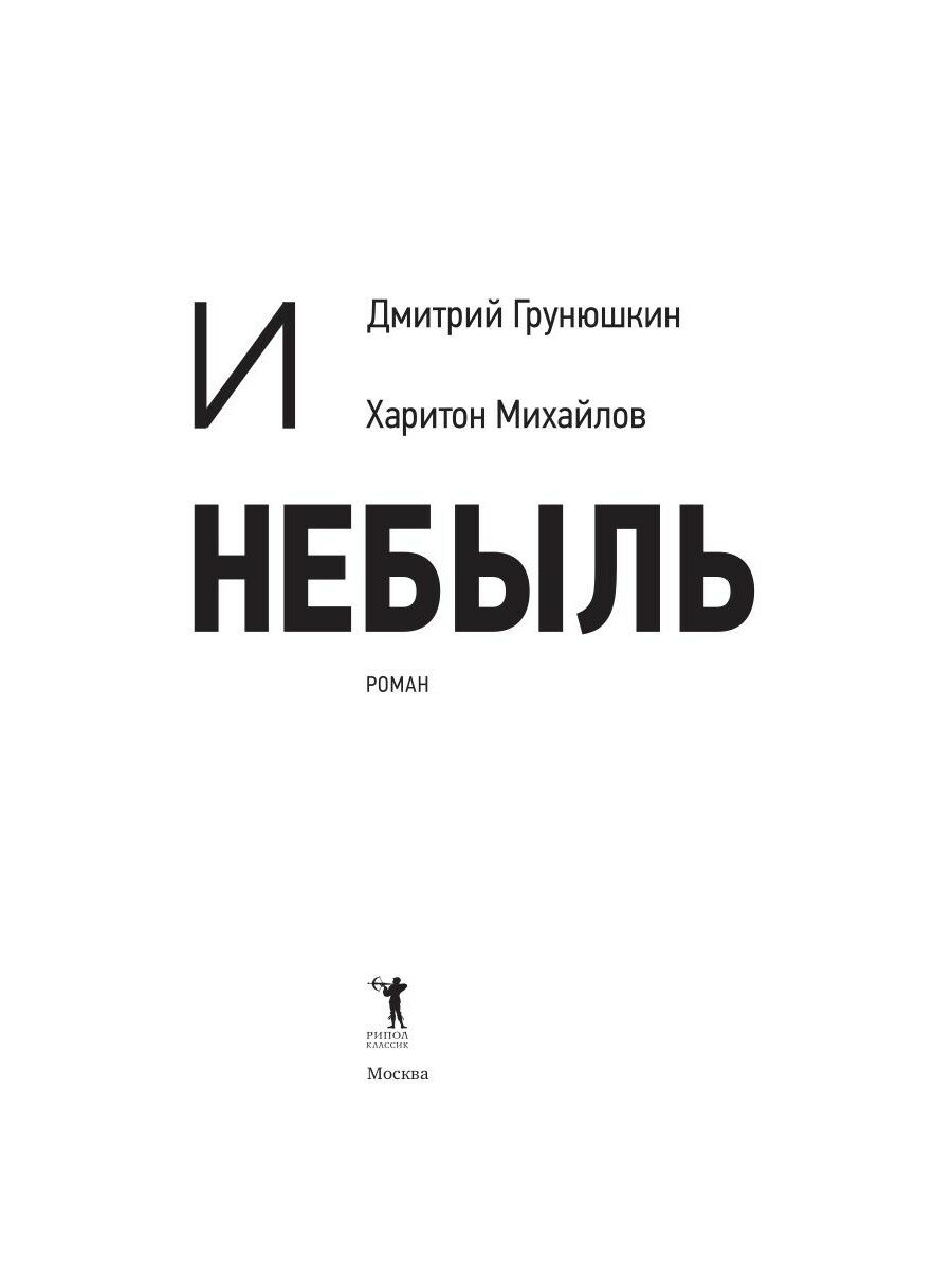 Правда и Небыль: роман. Грунюшкин Д, Михайлов Х. — фото 1