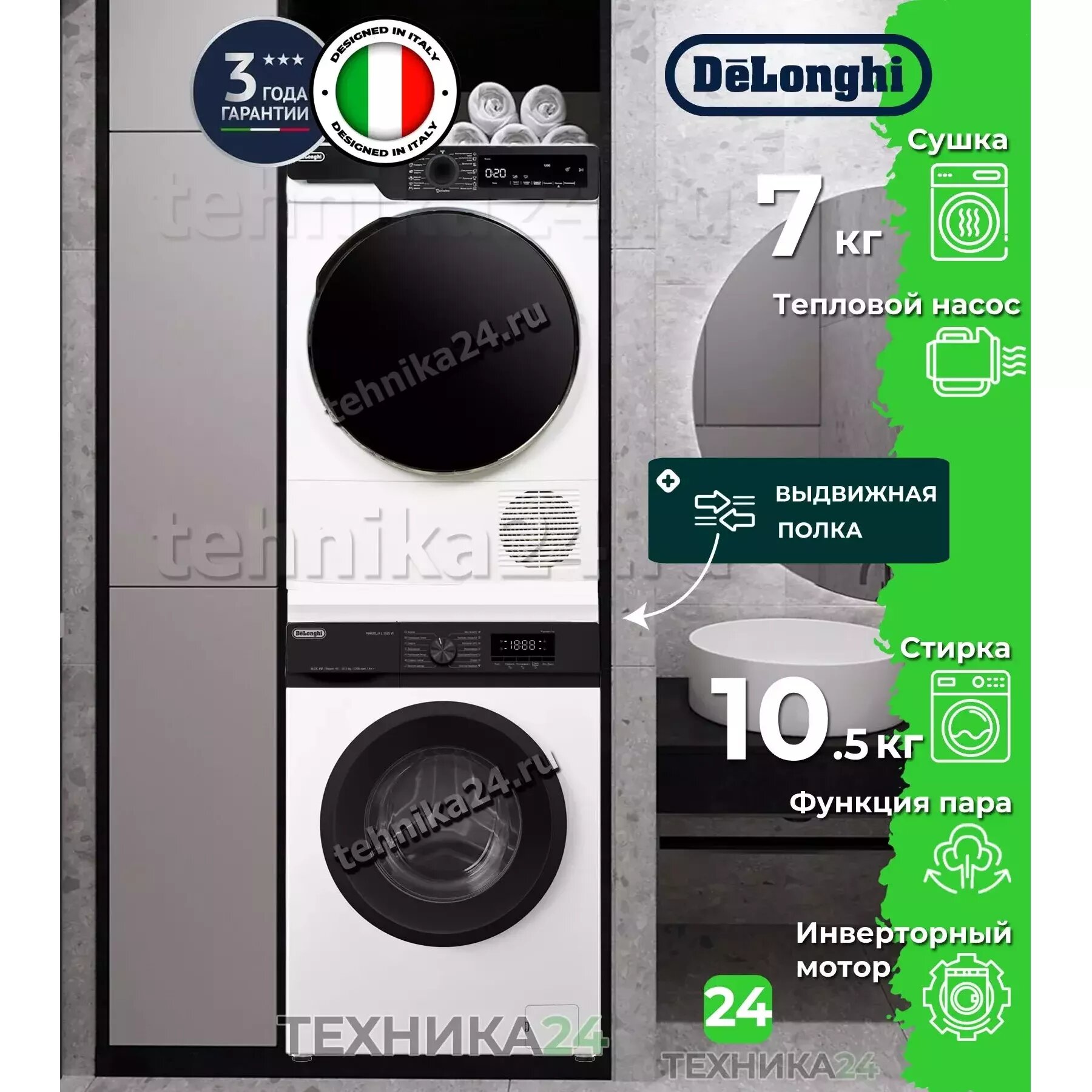 DeLonghi комплект для установки в колонну Стиральная машина MARSELLA L 1025 VI + Сушильная машина DTD 795 H FABIO + Соединительный элемент с выдвижной полкой