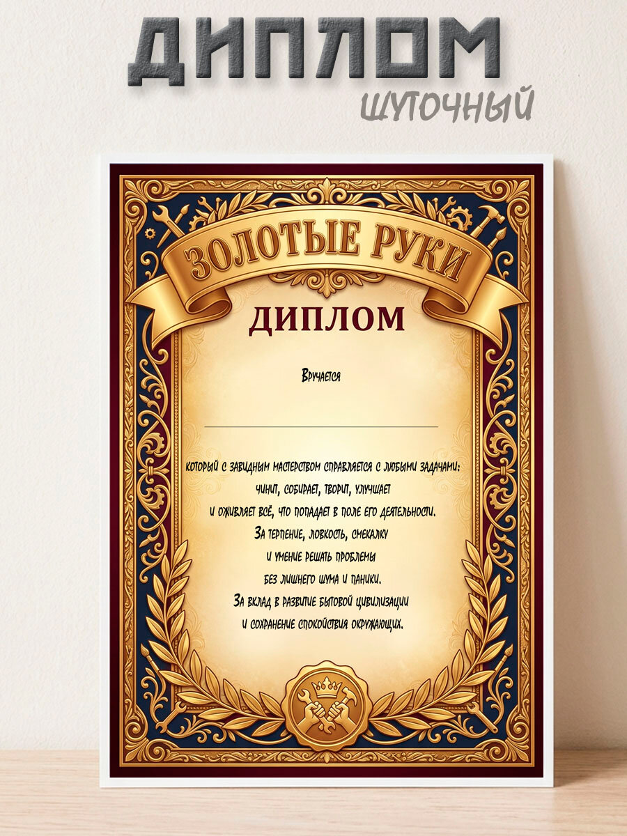 Диплом шуточный Золотые руки