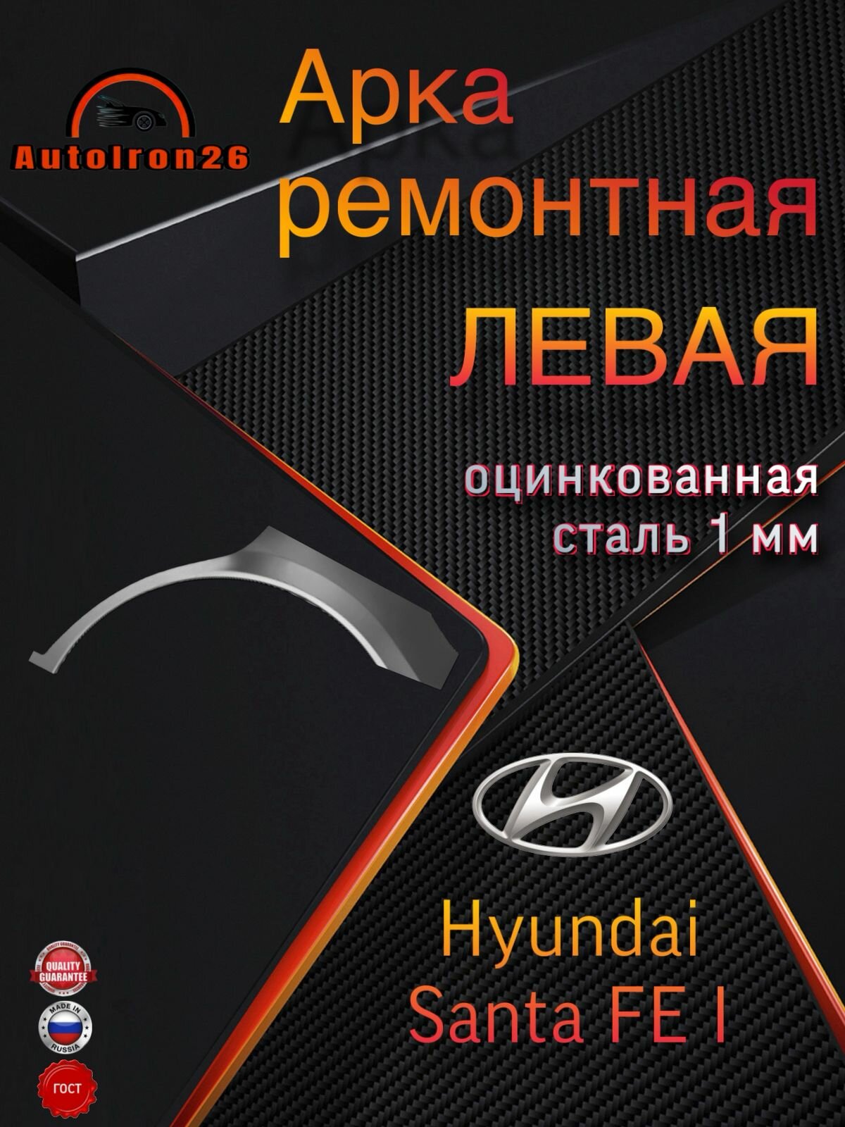 Арка ремонтная задняя левая для HYUNDAI SANTA FE 1, оцинкованная сталь 1 мм