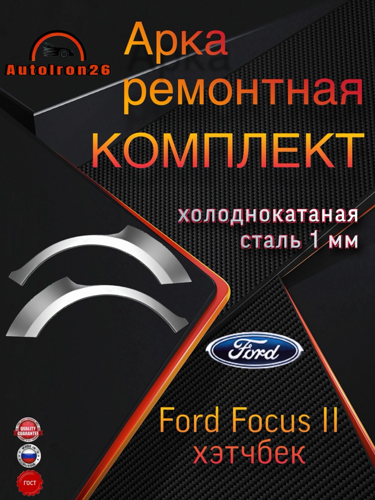 Арка ремонтная задняя комплект для FORD FOCUS 2 хэтчбек, холоднокатаная сталь 1 мм