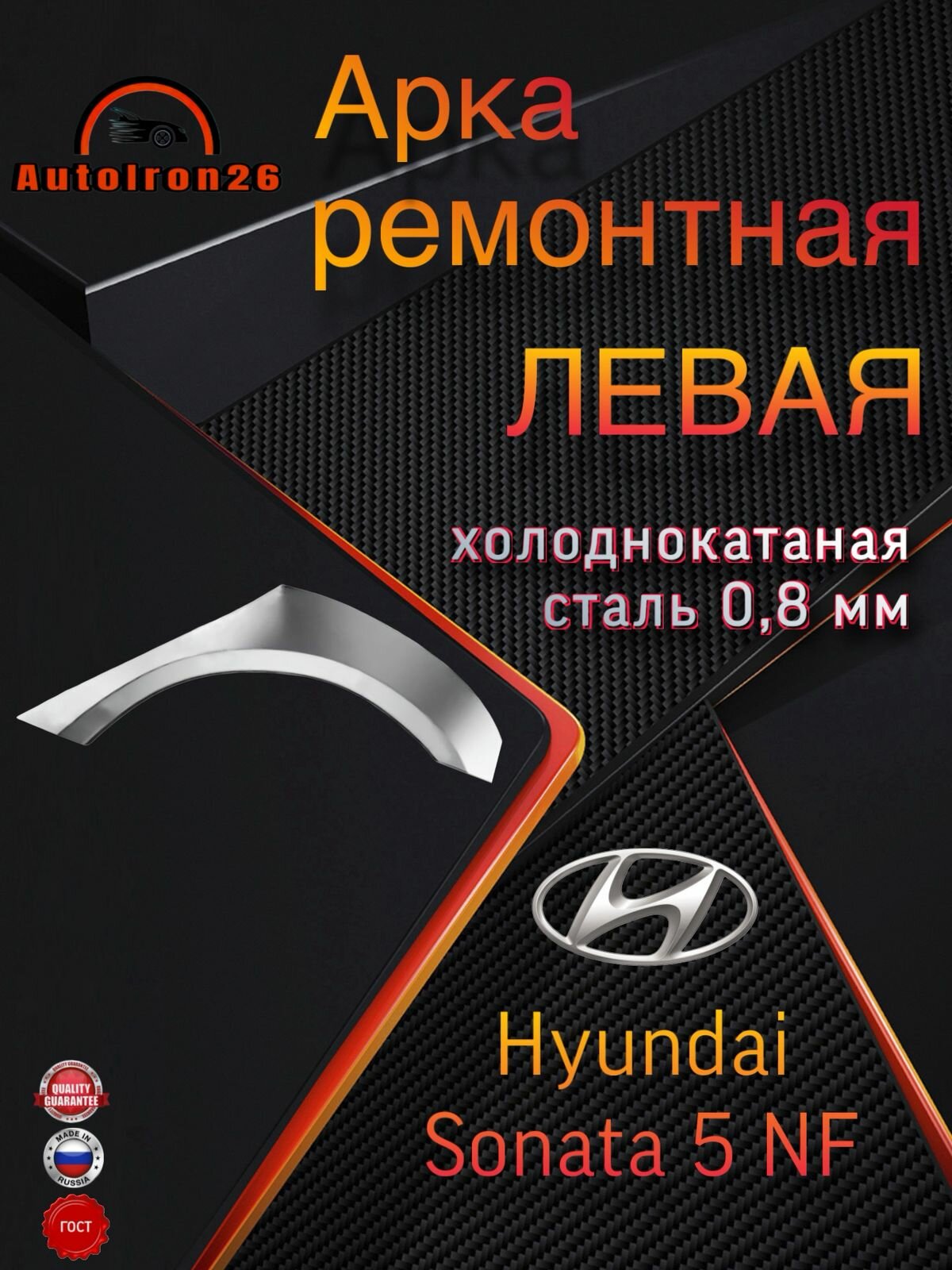Арка ремонтная задняя левая для HYUNDAI SONATA 5 NF, холоднокатаная сталь 0.8 мм