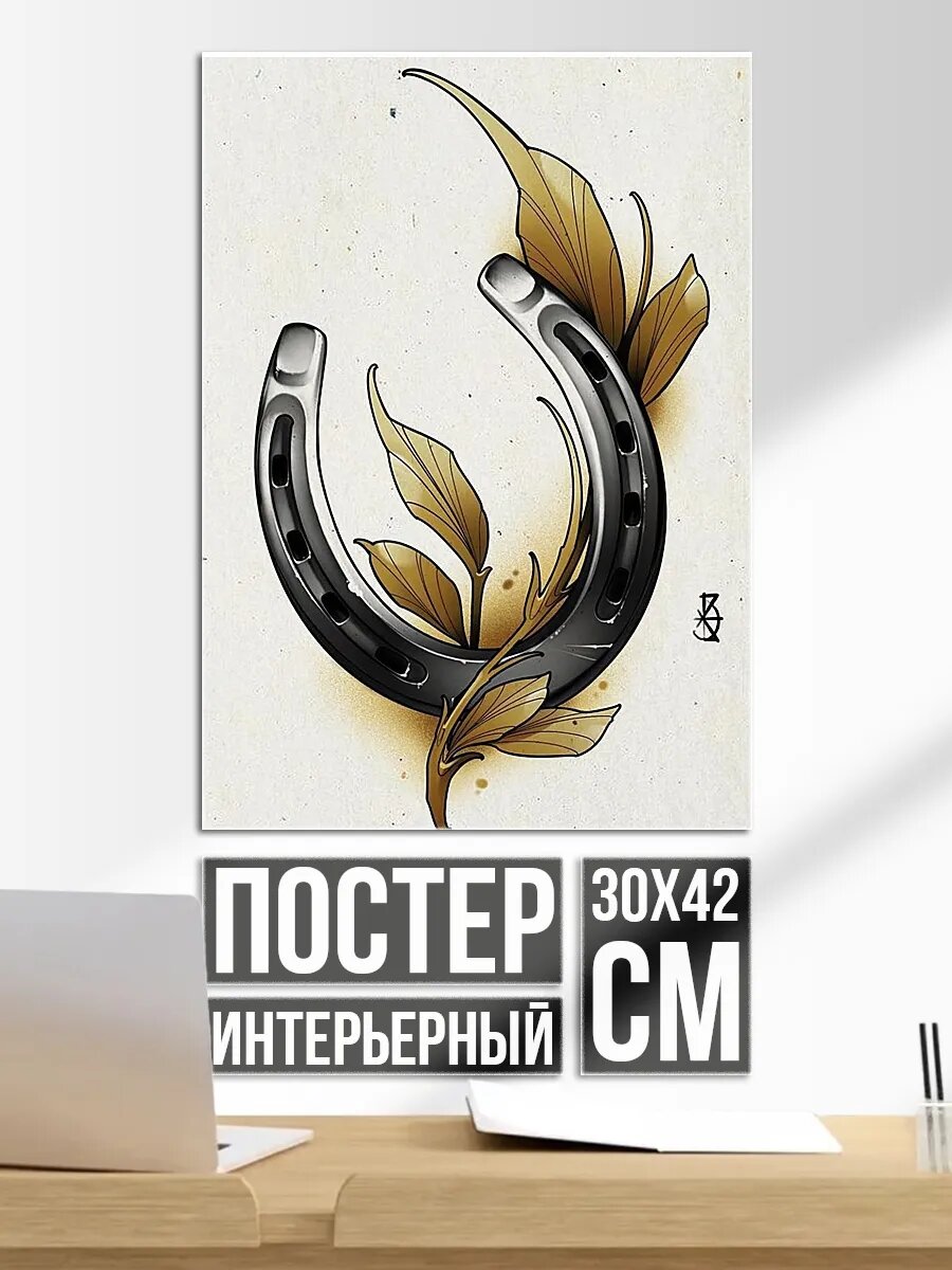 Плакат постер Подкова с листьями