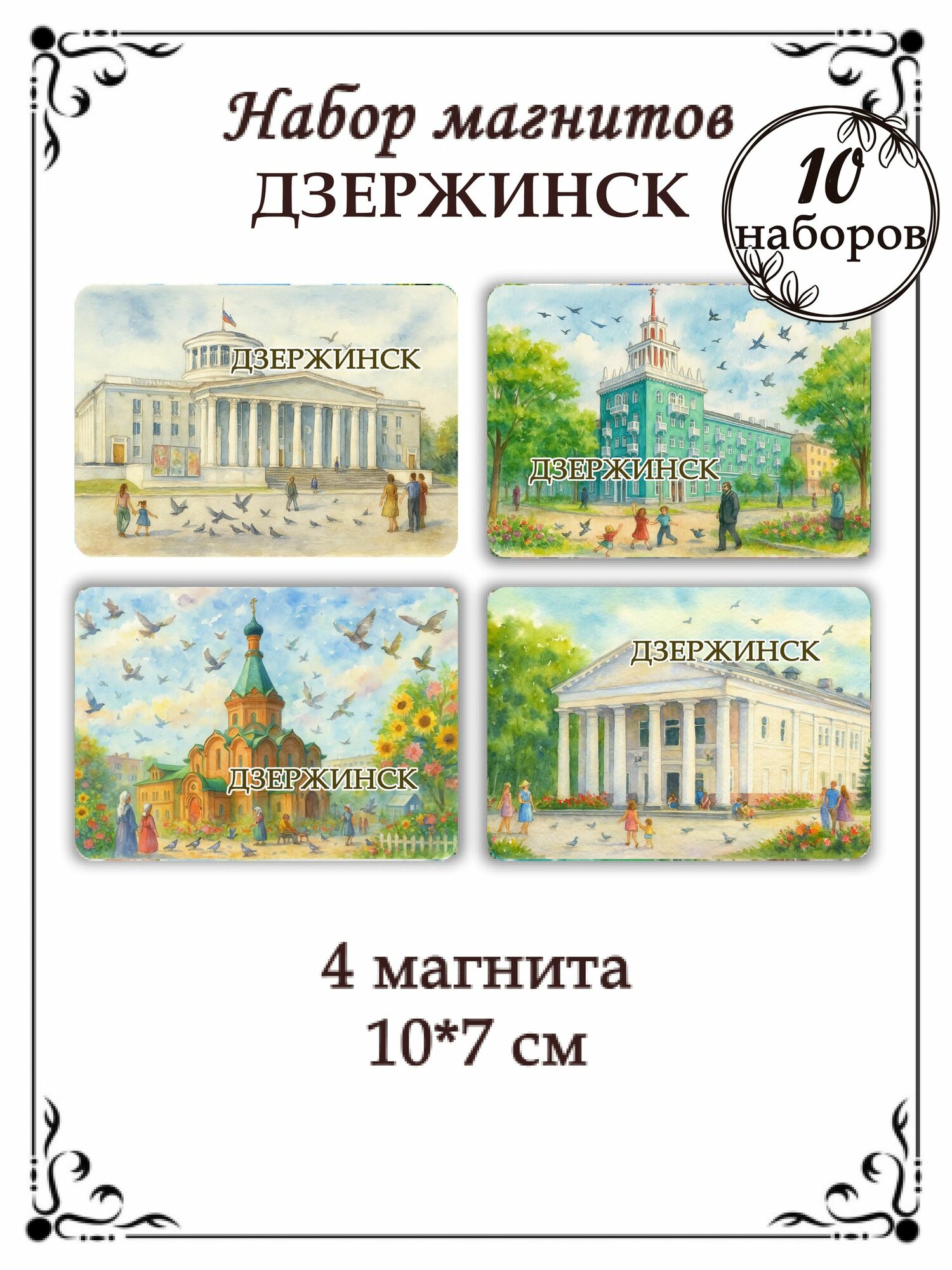 Магниты на холодильник Дзержинск 10 наборов