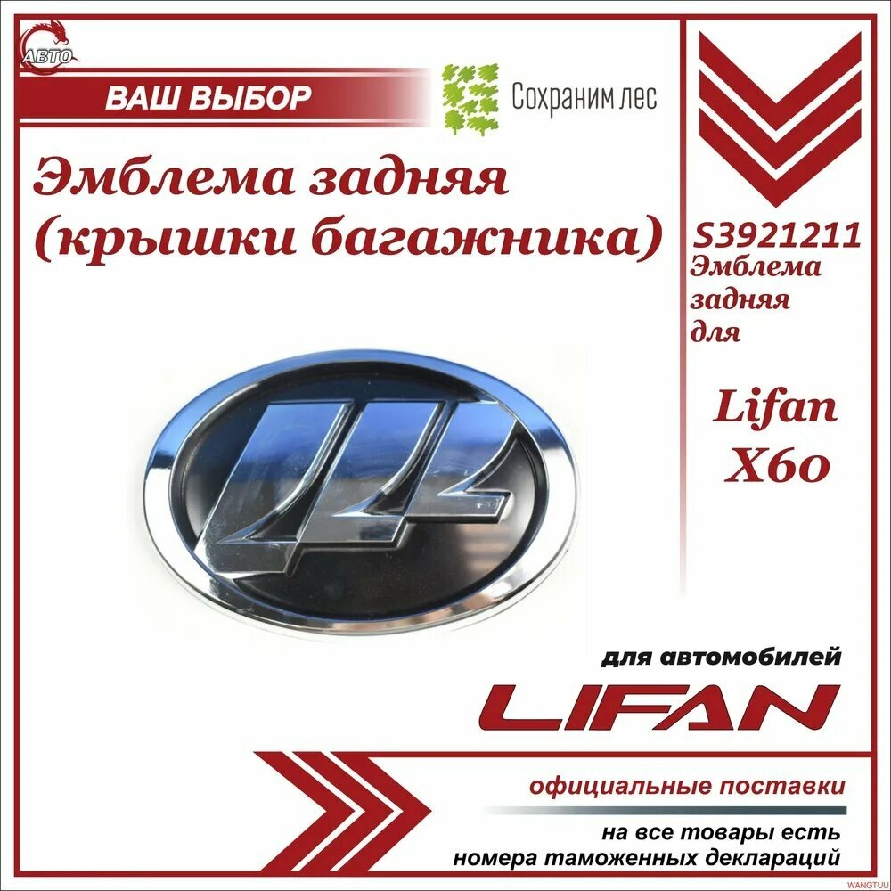 Эмблема задняя (крышки багажника) для Lifan X60 / Лифан Х60 / S3921211