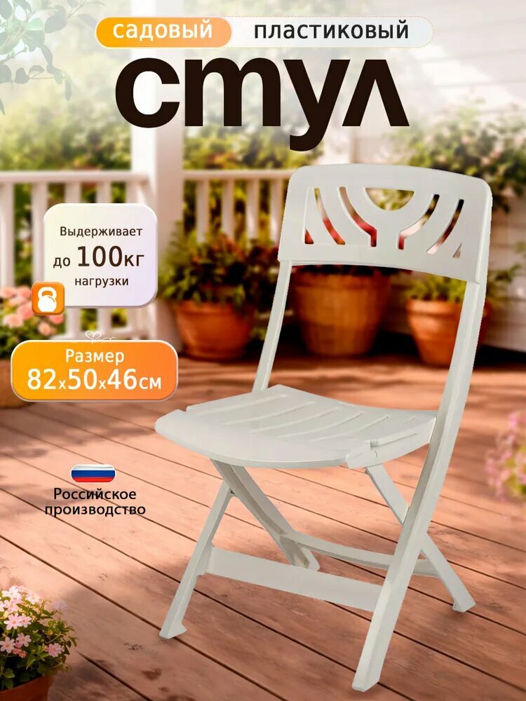 Садовый стул складной, пластиковое кресло для дома со спинкой Decorona DeRiviera 6285