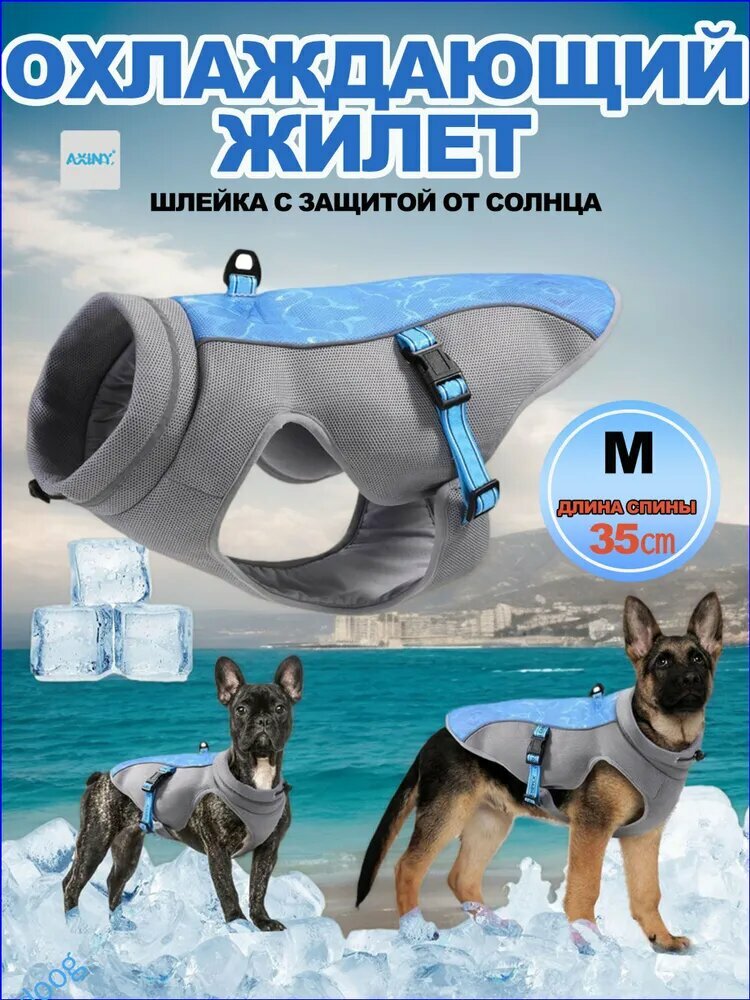 Охлаждающий жилет для собак малых пород/ Попона охлаждающая, M