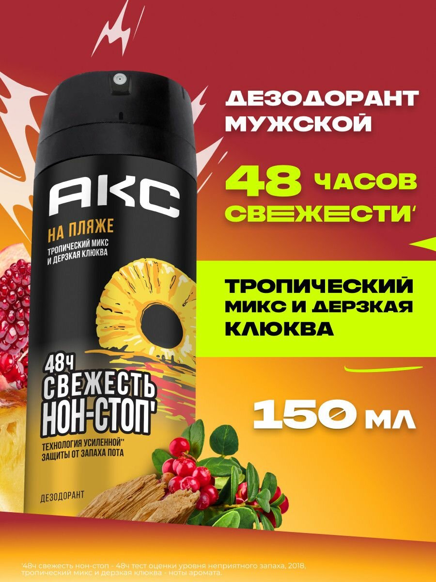 Акс Дезодорант мужской спрей парфюмированный На пляже, 48 ч защита от пота и запаха, 150 мл