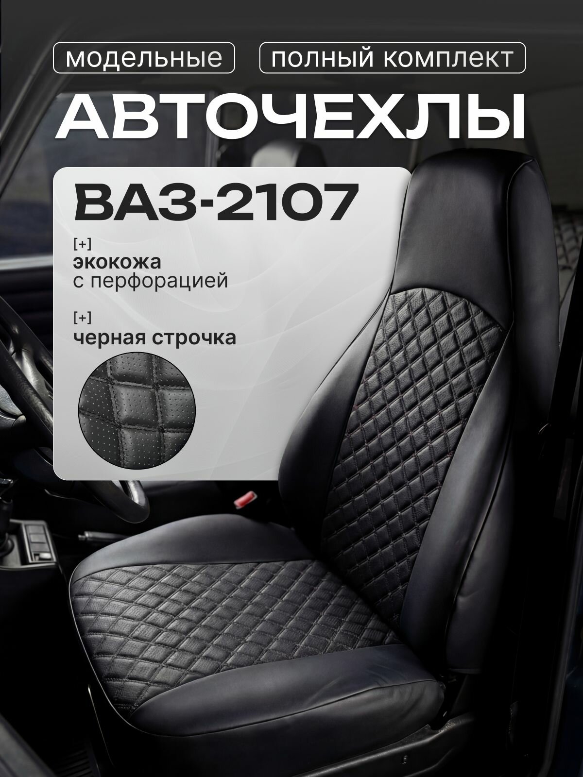 Чехлы в машину для ВАЗ 2107 Экокожа перфорация с вышивкой Ромб
