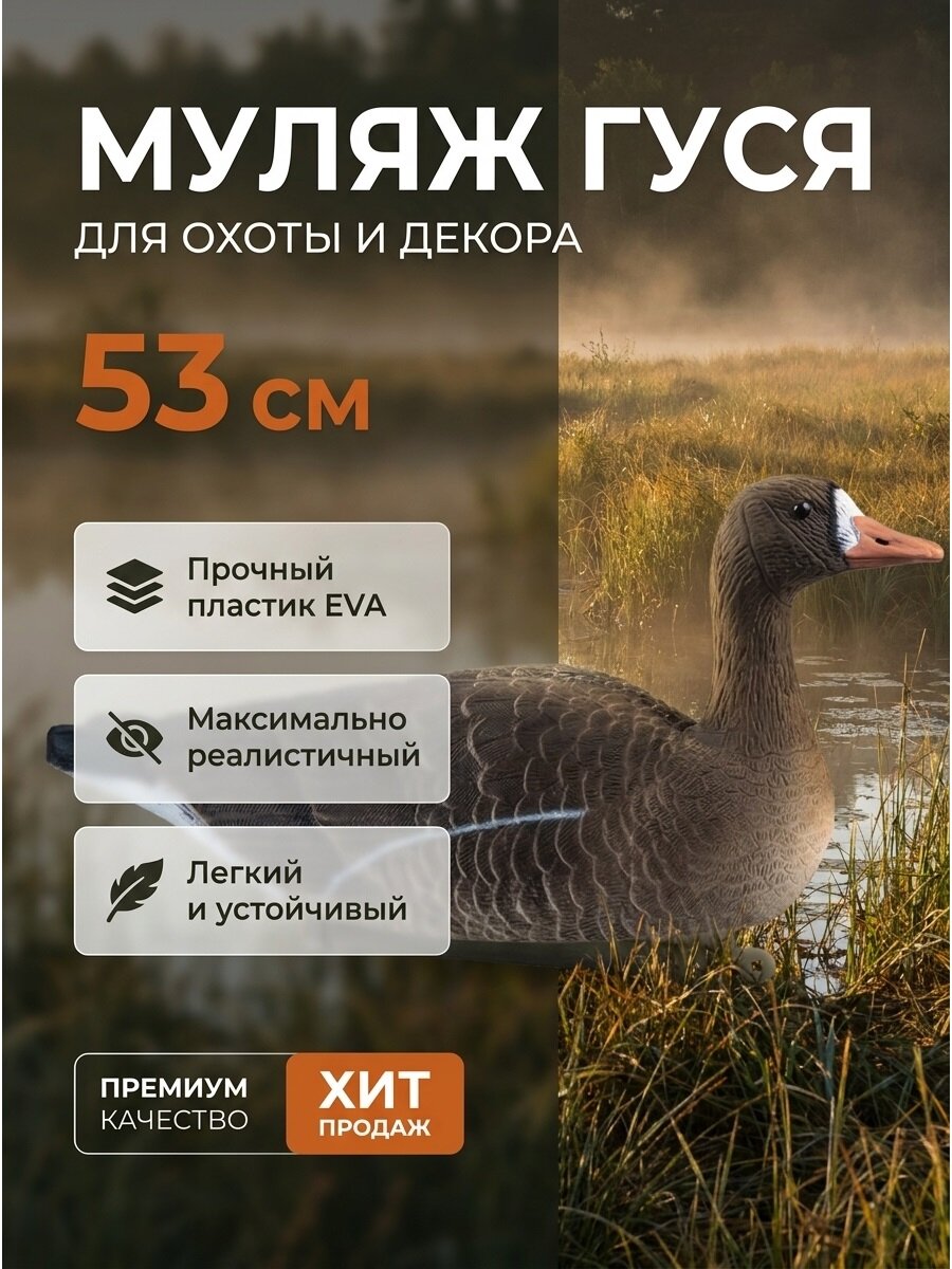Чучело гуся, декоративное и для охоты, 53×23×28 см, складное, устойчивое, коричневое