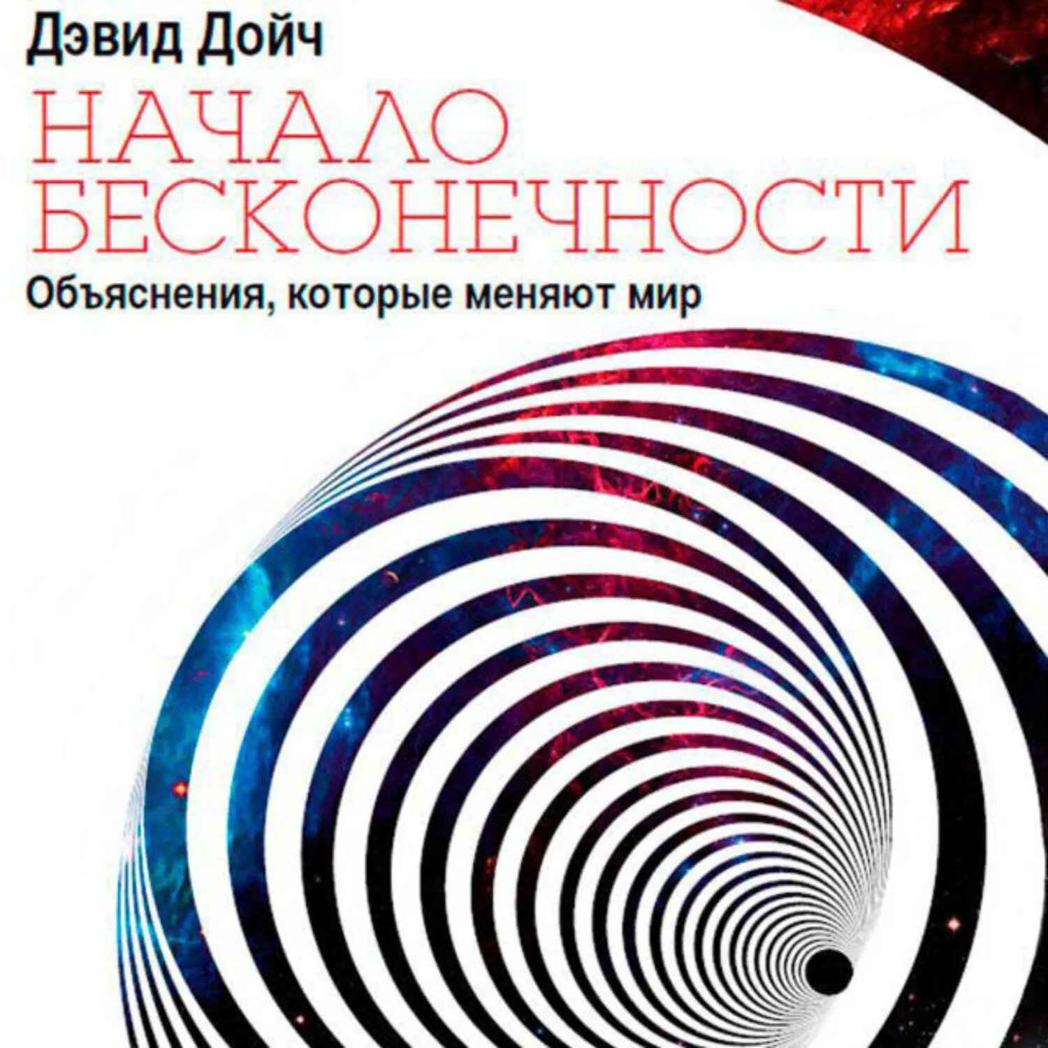 Начало бесконечности. Объяснения, которые меняют мир [Аудиокнига]