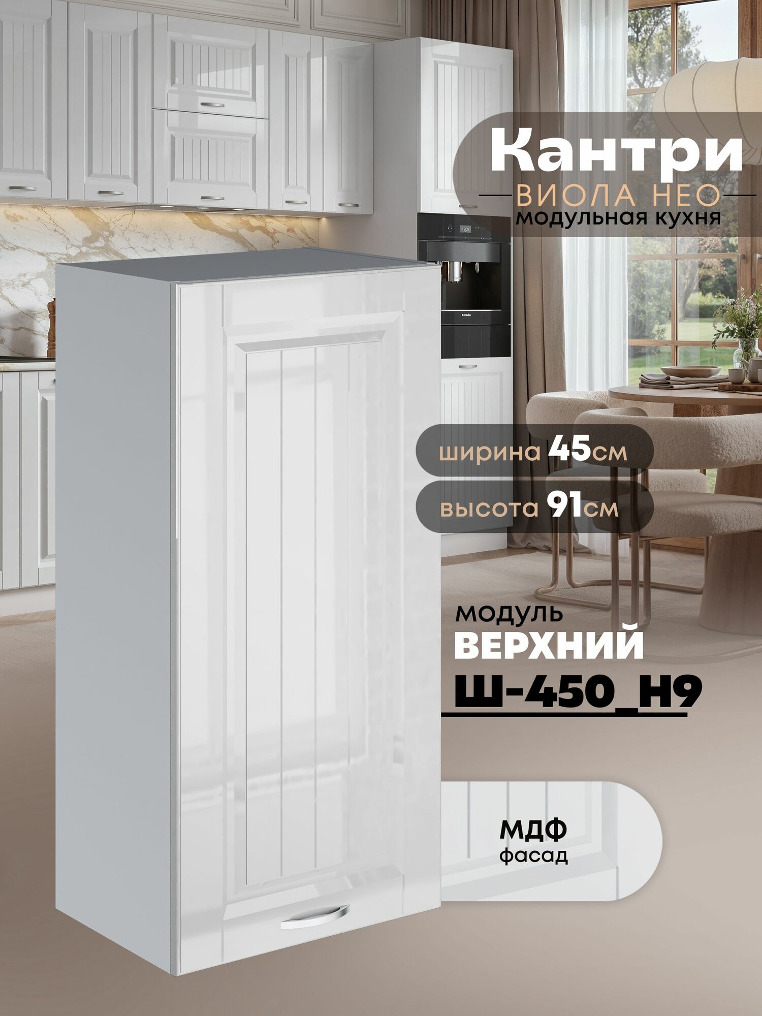 Кухонный модуль навесной Виола Нео Кантри Ш-450(Н9) (Белый глянец/Белый шагрень) высота 91,4см