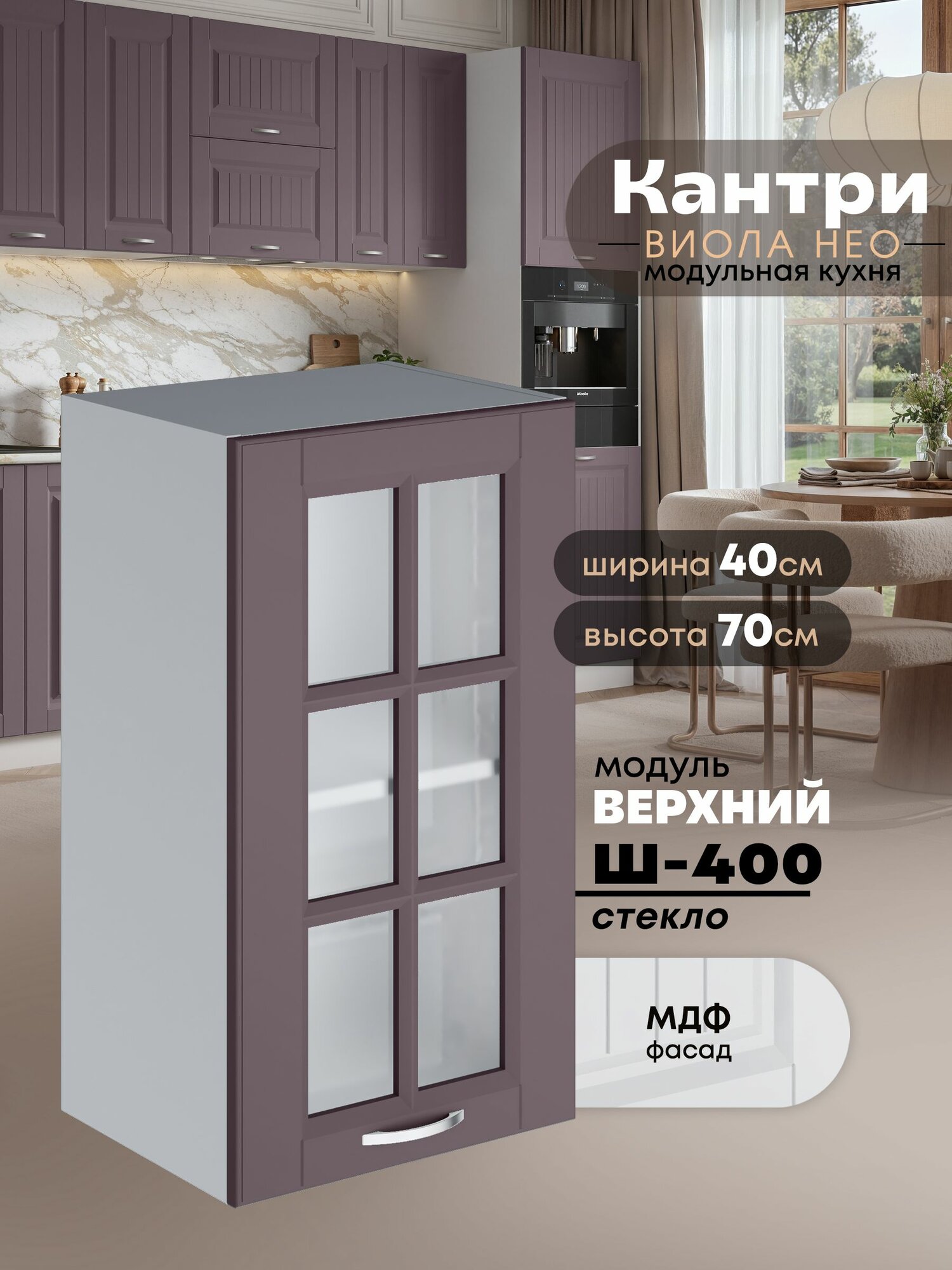 Кухонный модуль навесной Виола Нео Кантри Ш-400-стекло (Сирень/Белый шагрень) высота 70,6см