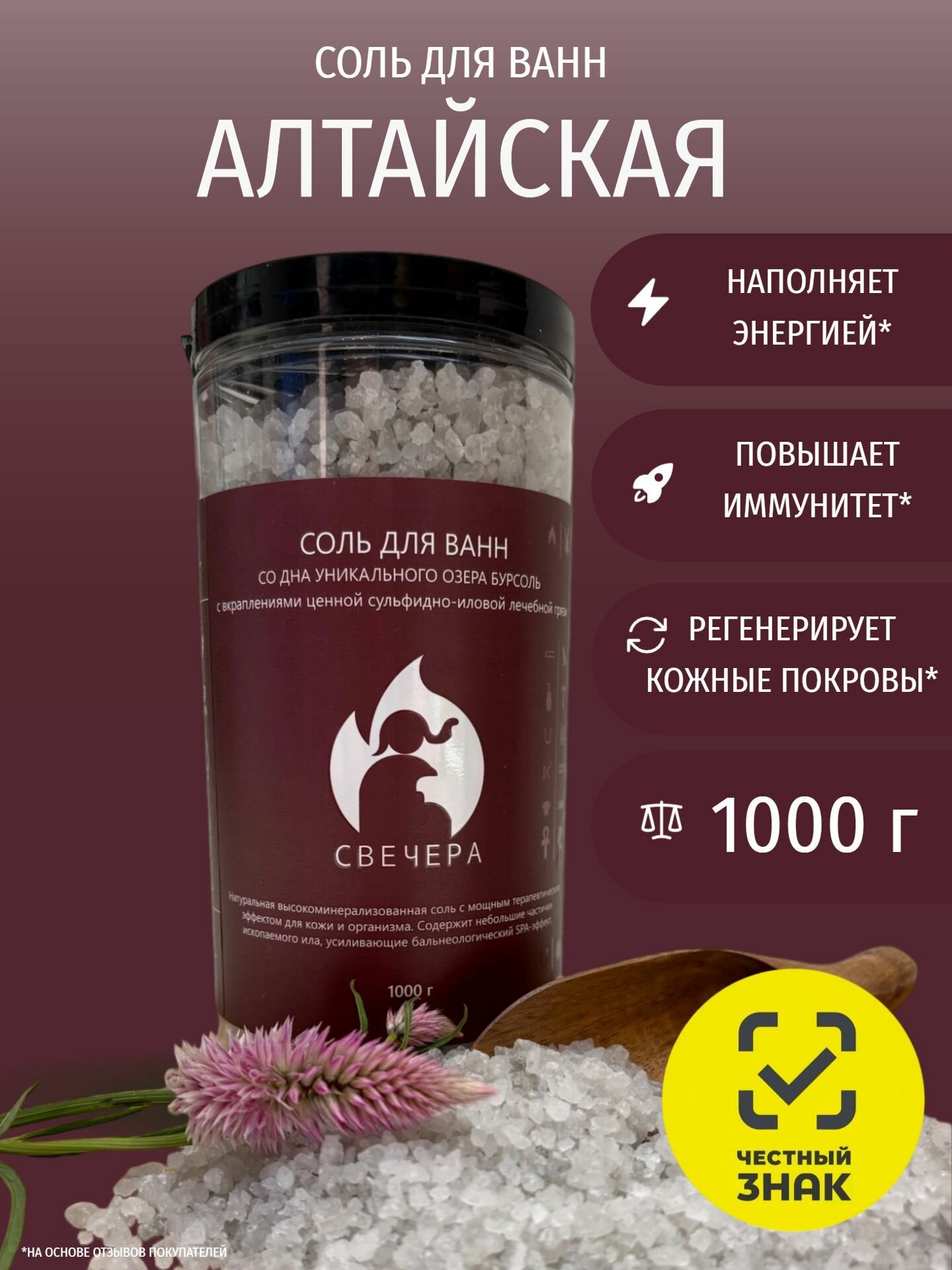 Алтайская соль для ванн свечера 1000 г