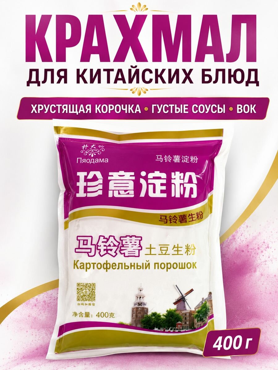 Крахмал картофельный 400 г для китайской кухни панировка, вок, соусы, хрустящая корочка