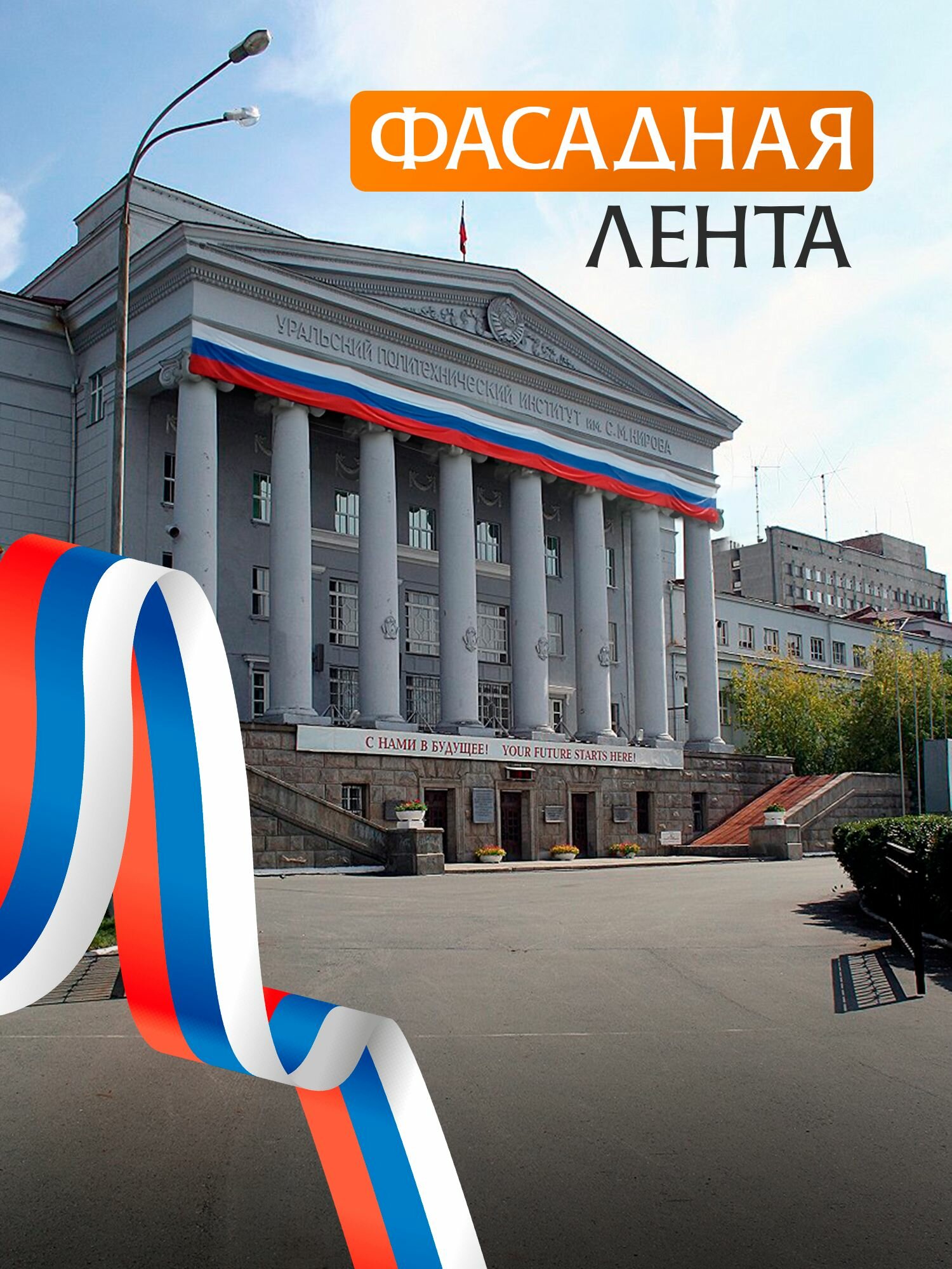 Фасадная лента триколор, России 70х2000 см на сетке термонож, без креплений