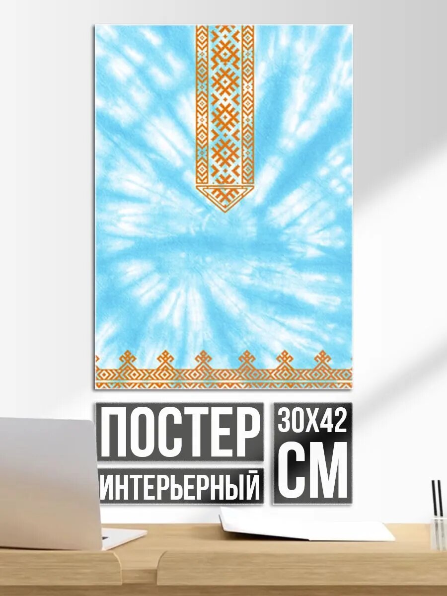 Постер на стену Славянская тай-дай рубаха вышиванка