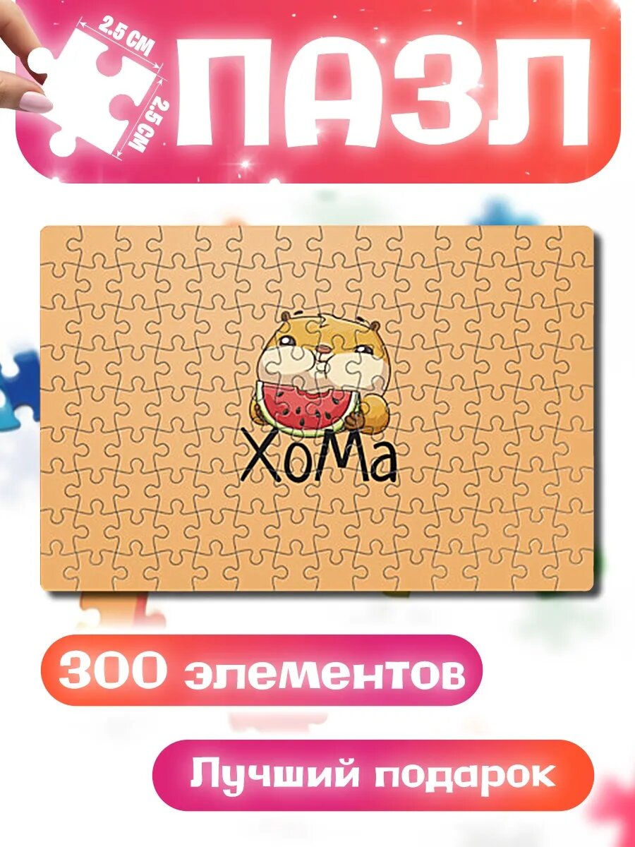 Пазлы для детей и взрослых ХоМа
