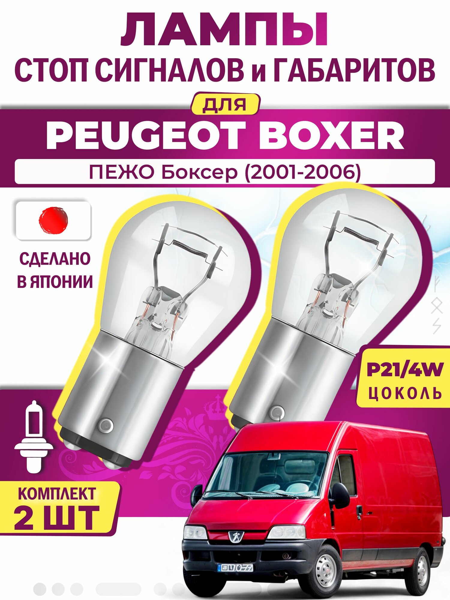 Японские лампы стоп-сигнала и габаритов для PEUGEOT BOXER Van / пежо Боксер (2001-2006), двухконтактные ( комплект 2шт )