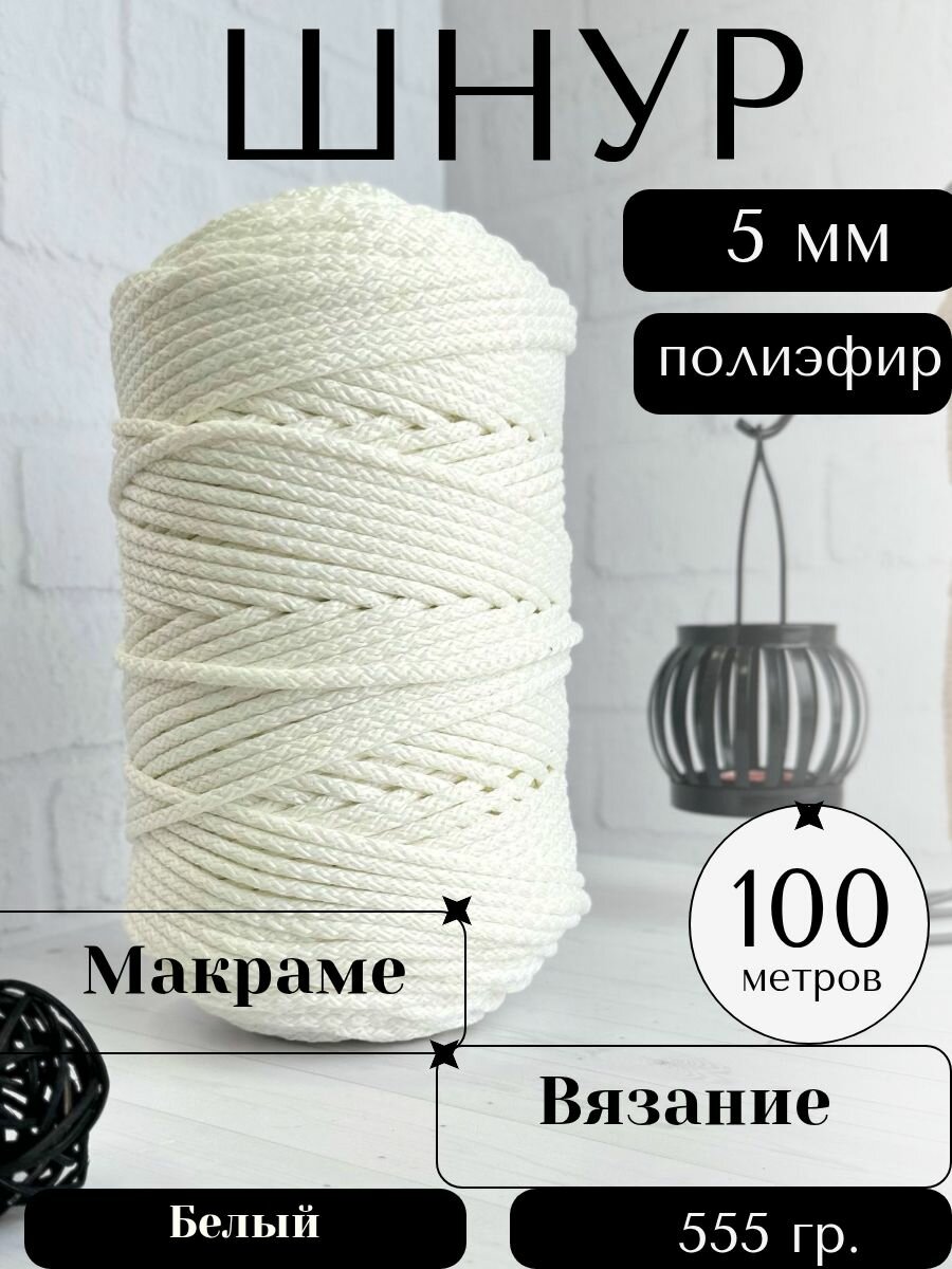 Шнур полиэфирный для вязания 5 мм 100 м 171 белый Осттекс пряжа для вязания крючком, плетения, для корзин и ковров, макраме.
