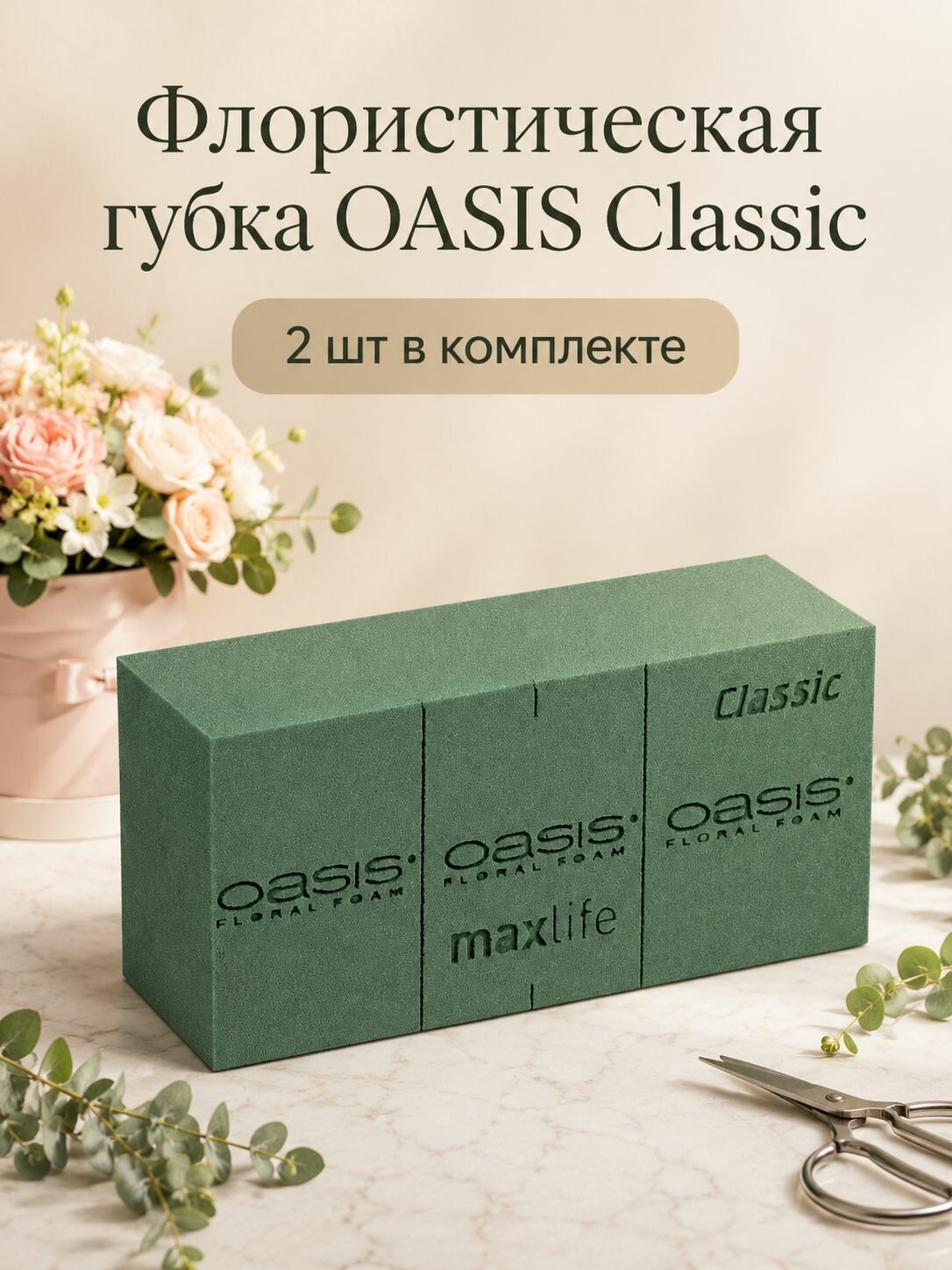 Флористическая губка пена для цветов OASIS Classic 2 шт