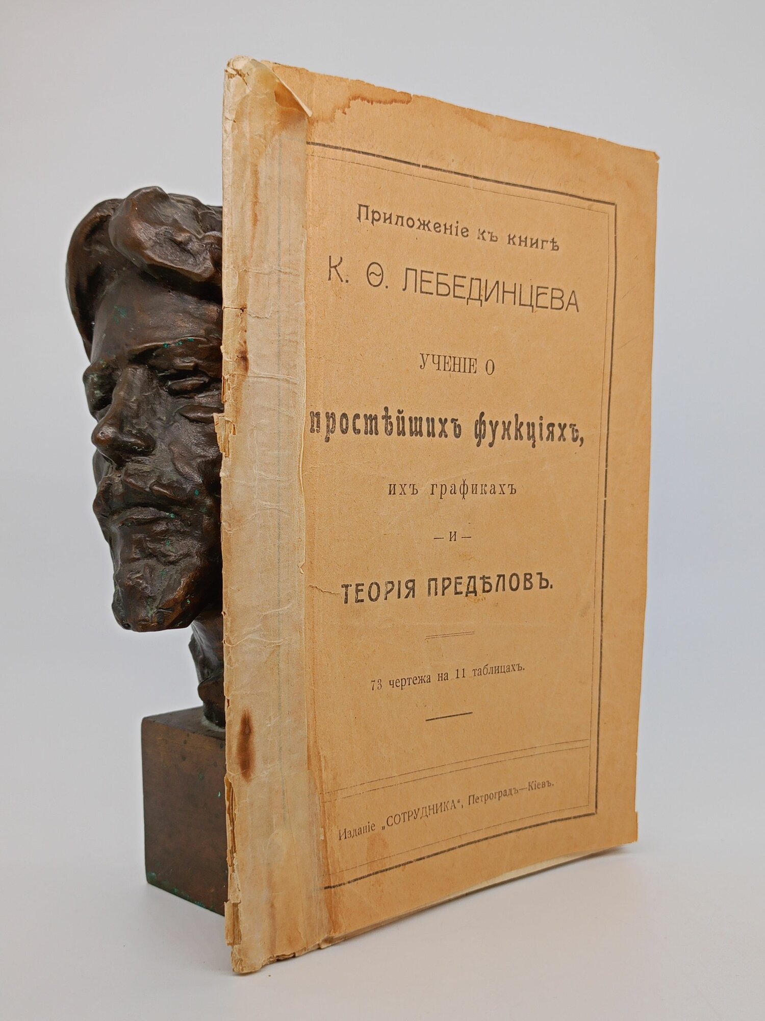 "Учение о простейших функциях, их графиках и теория пределов". 1918 г.