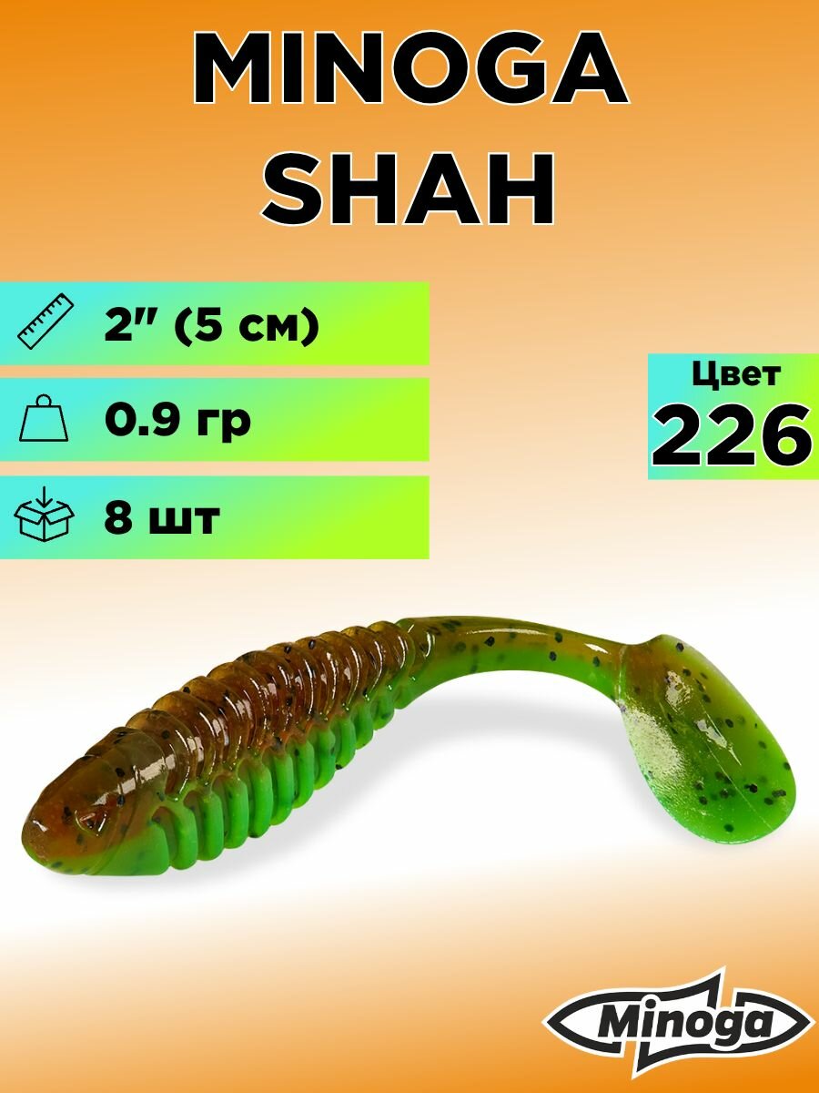 Силиконовая приманка Minoga Shah 2" (8шт) 50мм, 0.9гр, цвет 226 / виброхвост Минога Шах